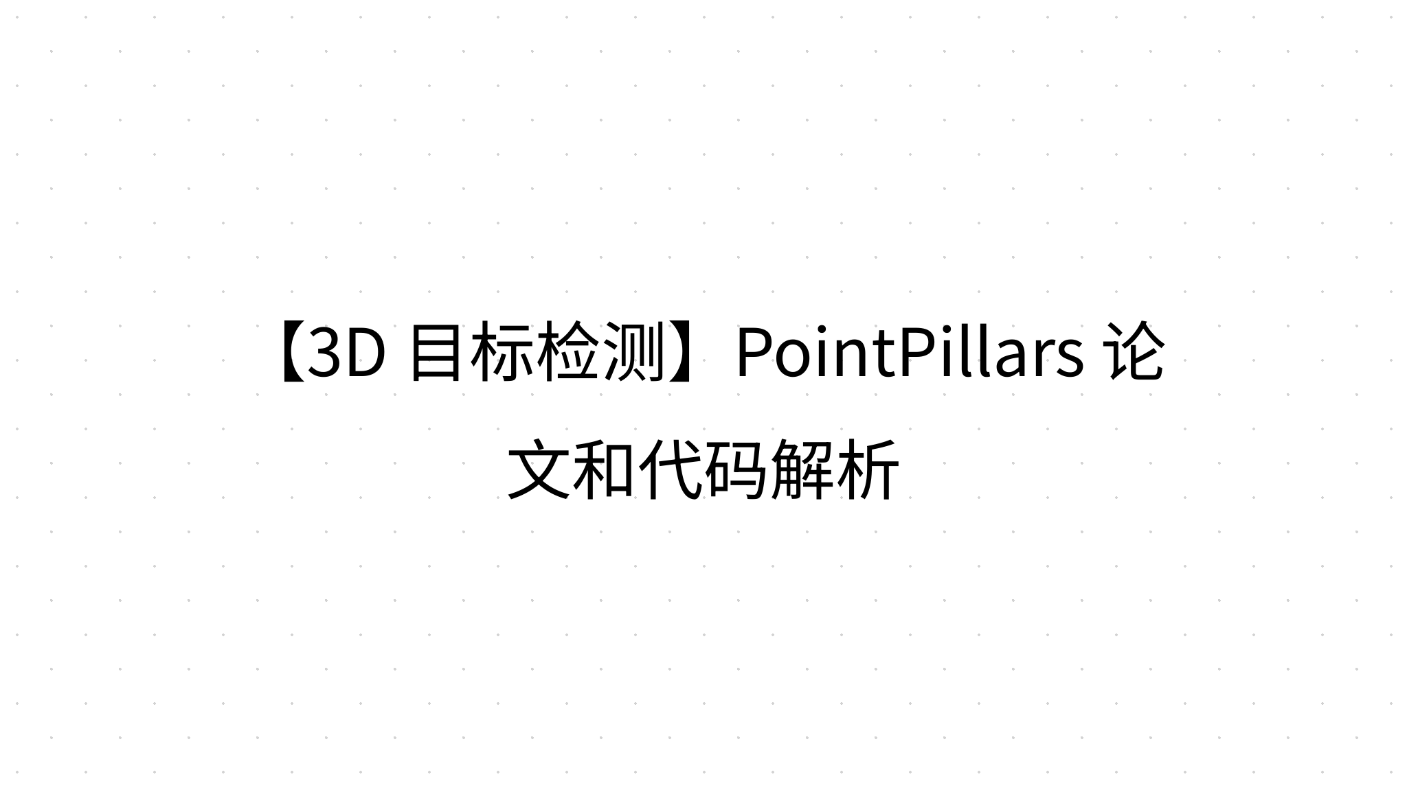 【3D 目标检测】PointPillars 论文和代码解析