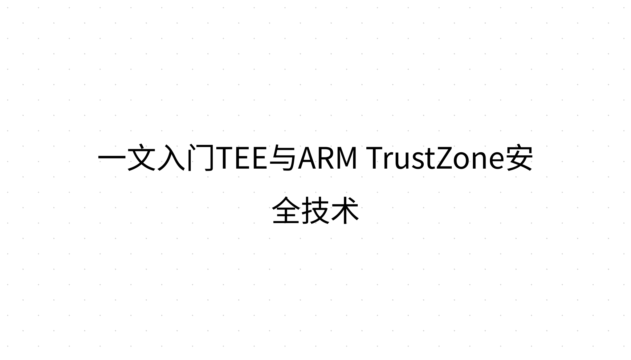 一文入门TEE与ARM TrustZone安全技术