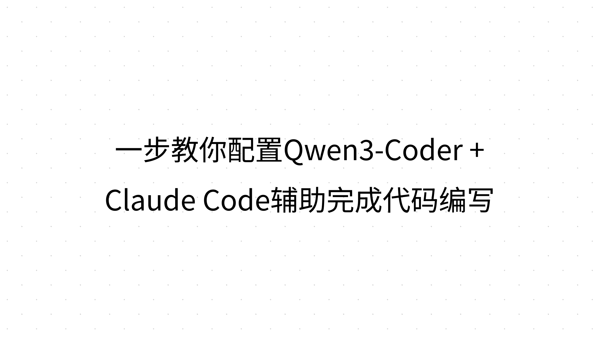 一步教你配置Qwen3-Coder + Claude Code辅助完成代码编写