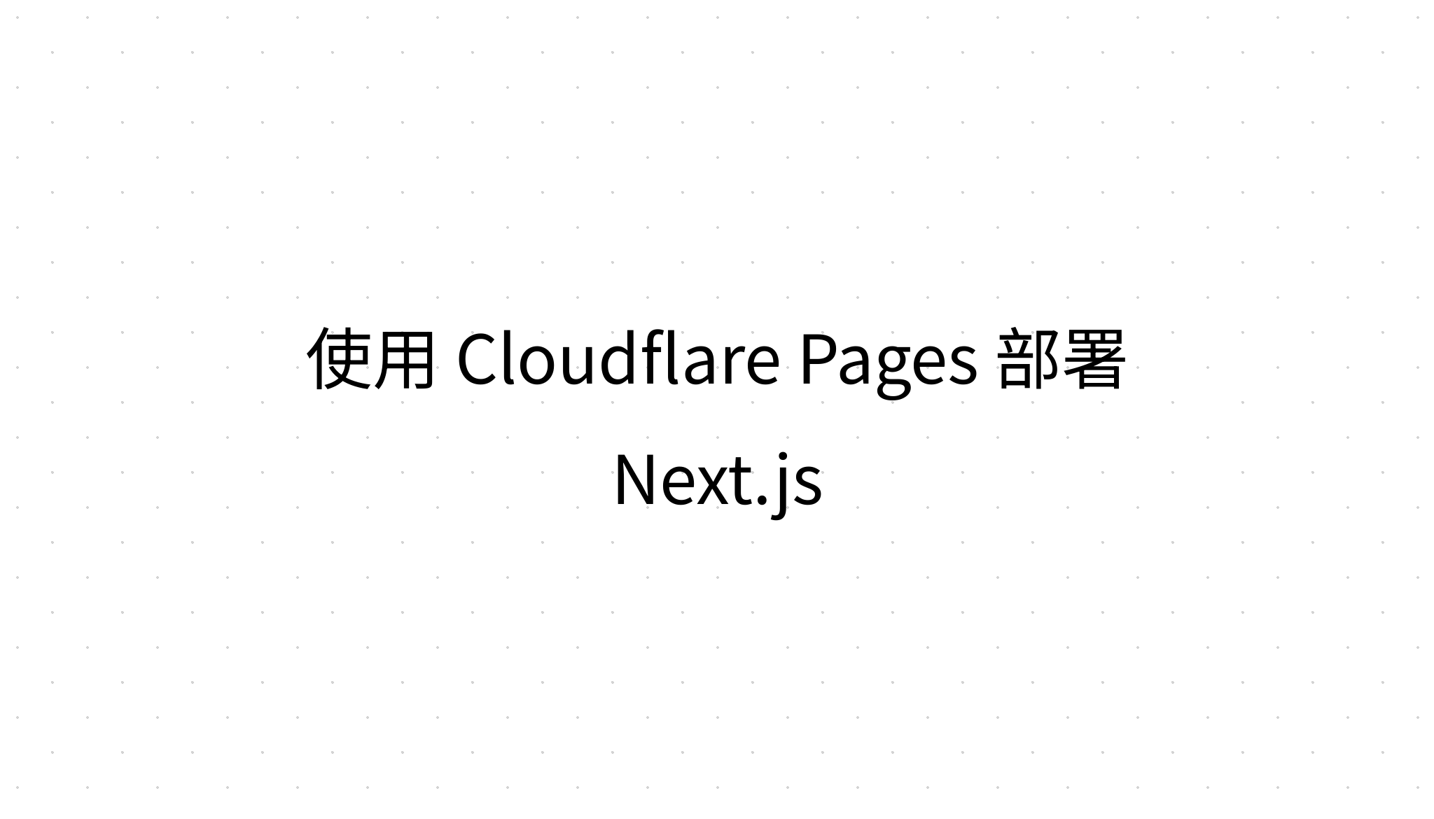 使用 Cloudflare Pages 部署 Next.js