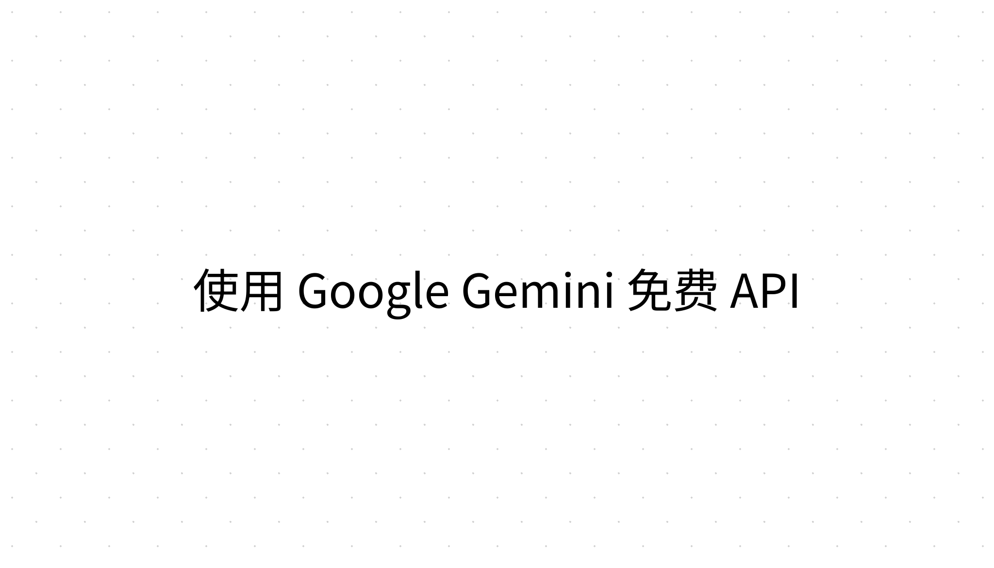 使用 Google Gemini 免费 API