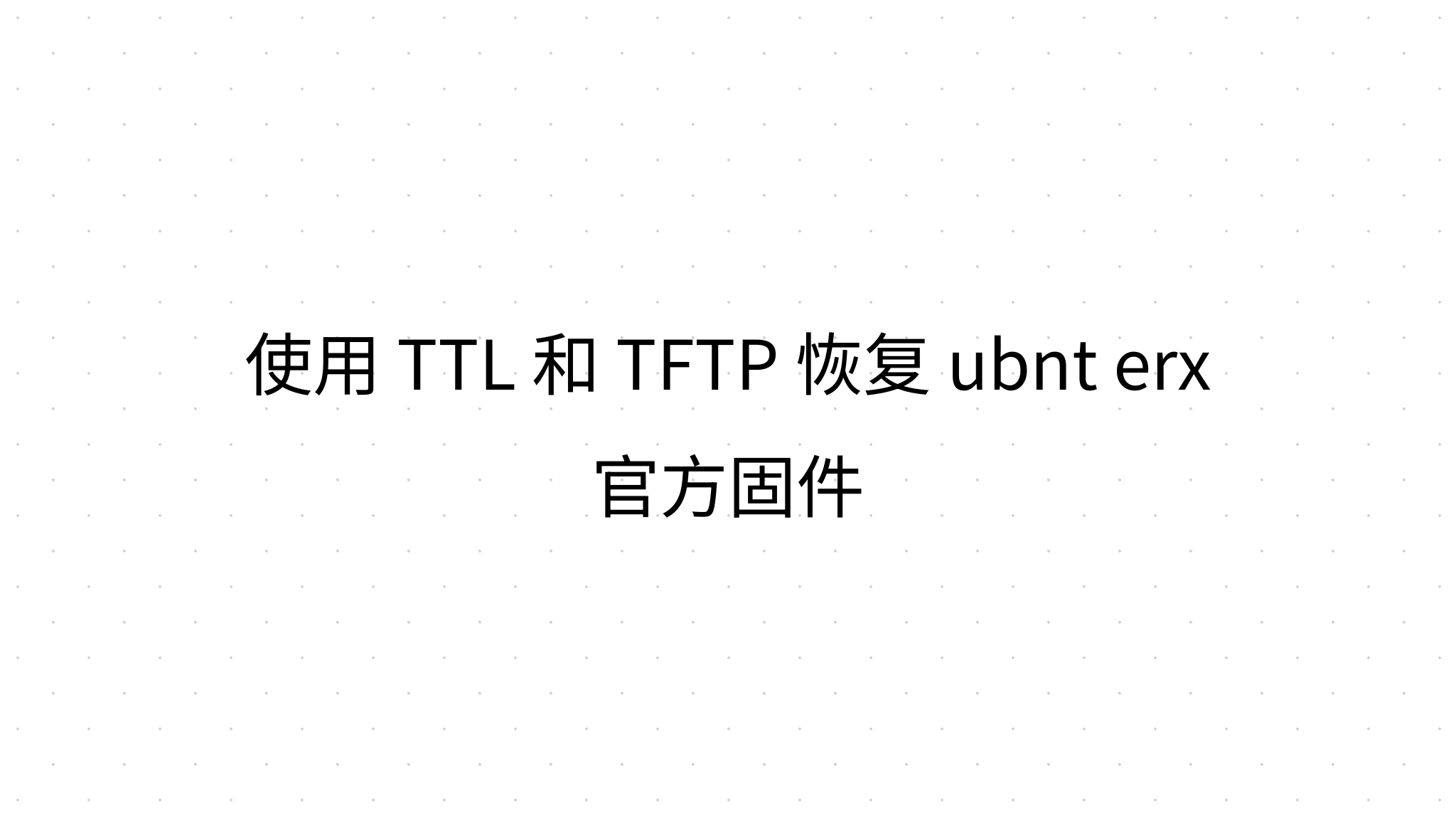 使用 TTL 和 TFTP 恢复 ubnt erx 官方固件