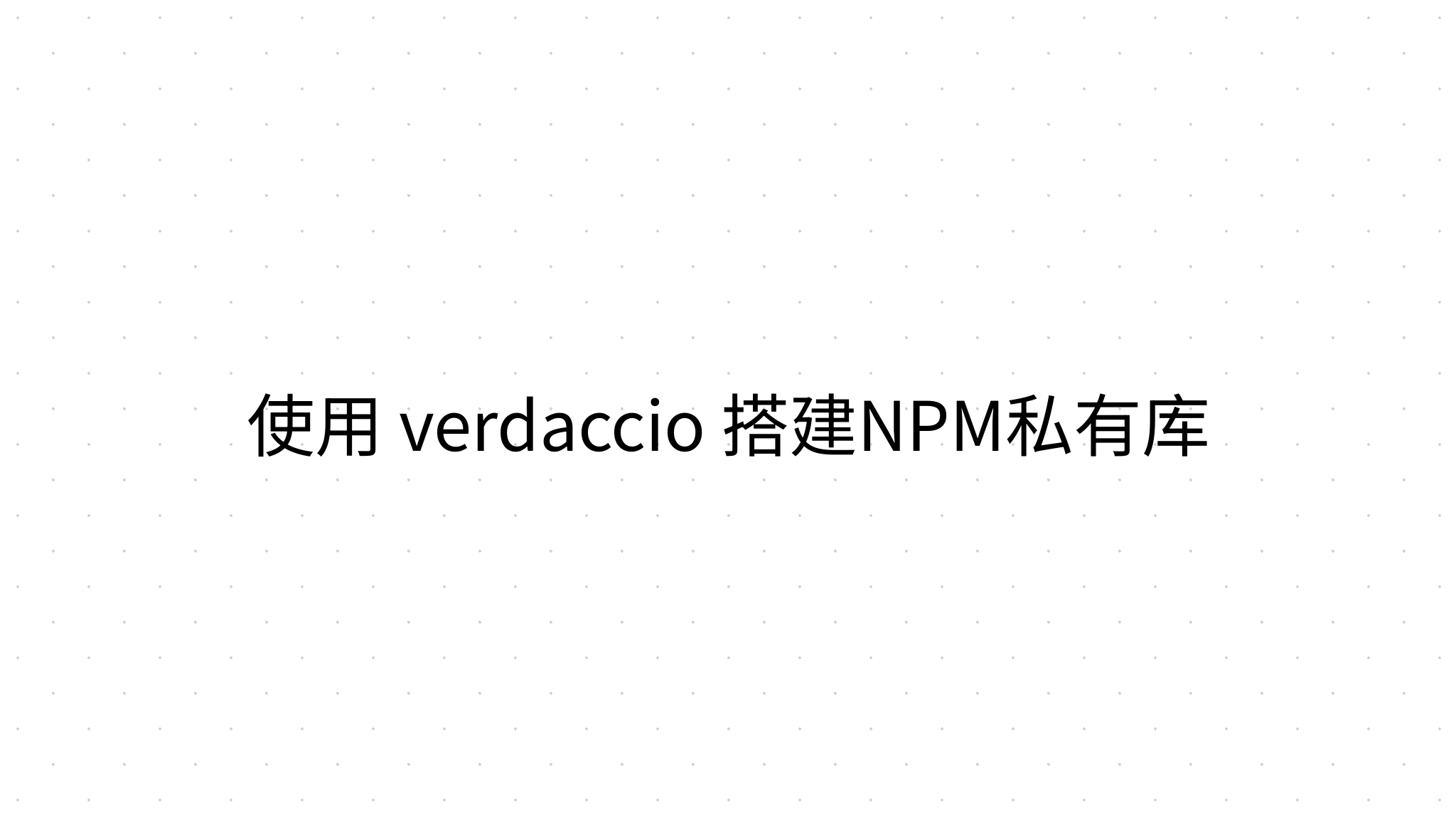 使用 verdaccio 搭建NPM私有库