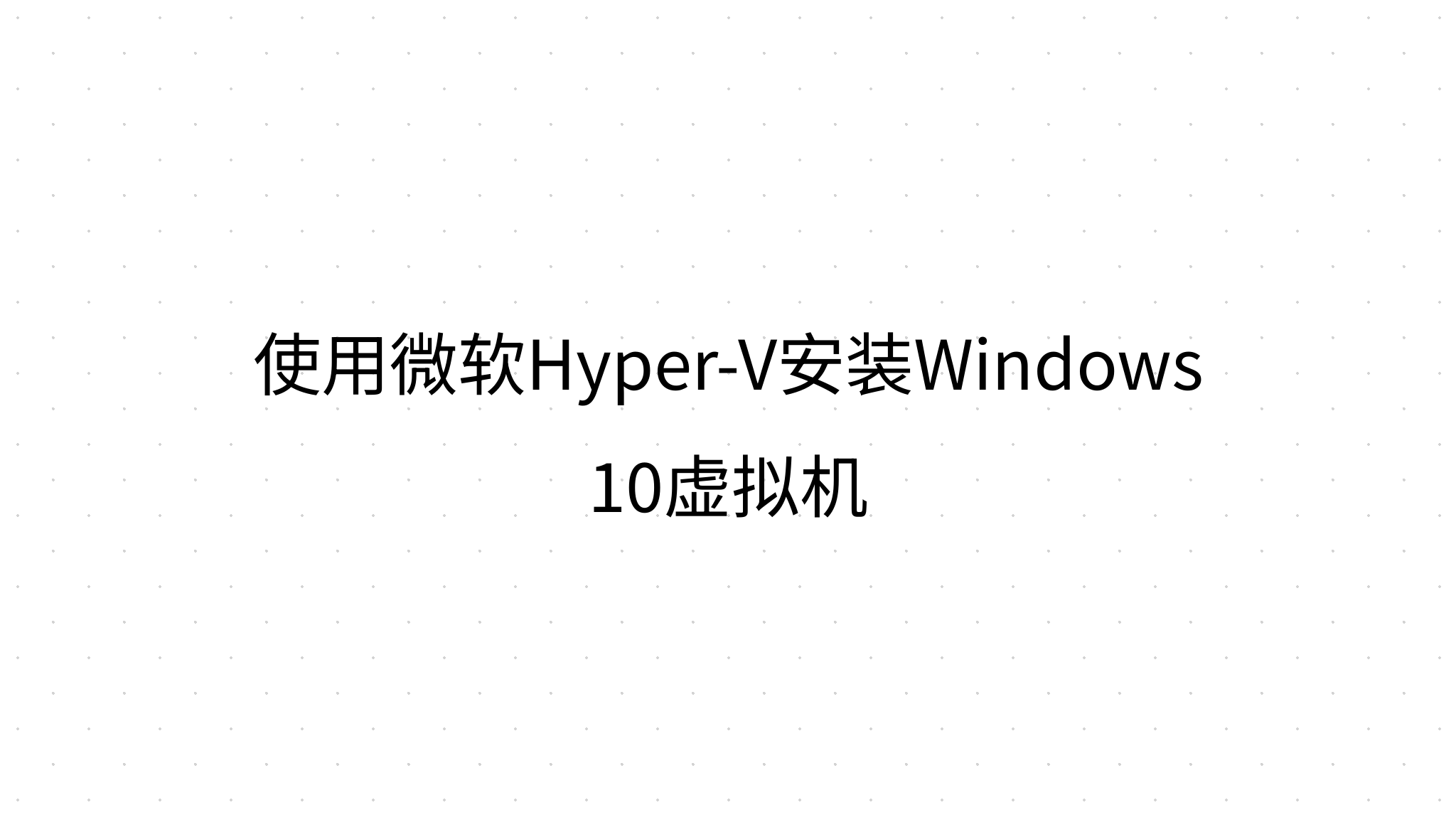 使用微软Hyper-V安装Windows 10虚拟机