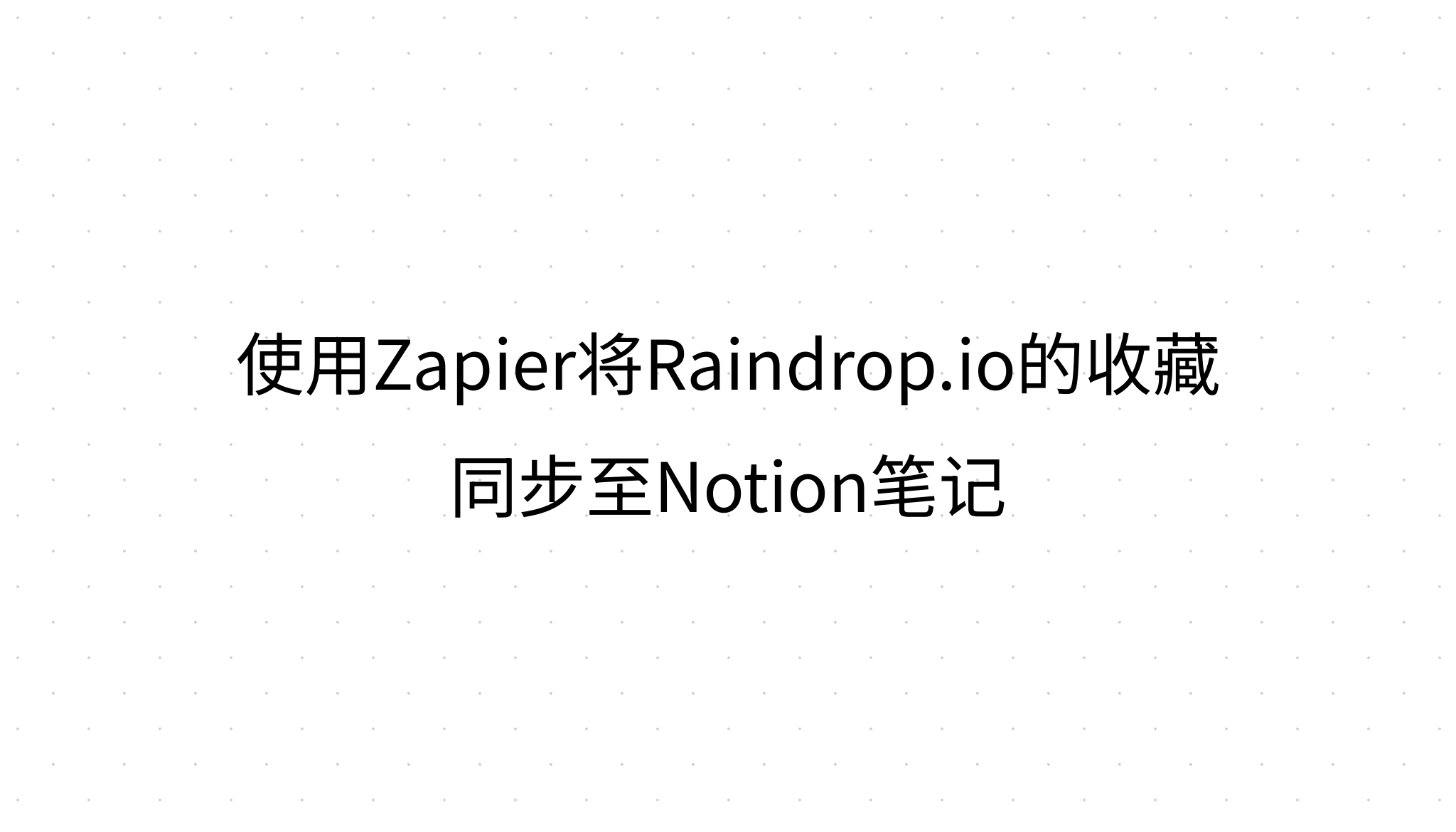 使用Zapier将Raindrop.io的收藏同步至Notion笔记