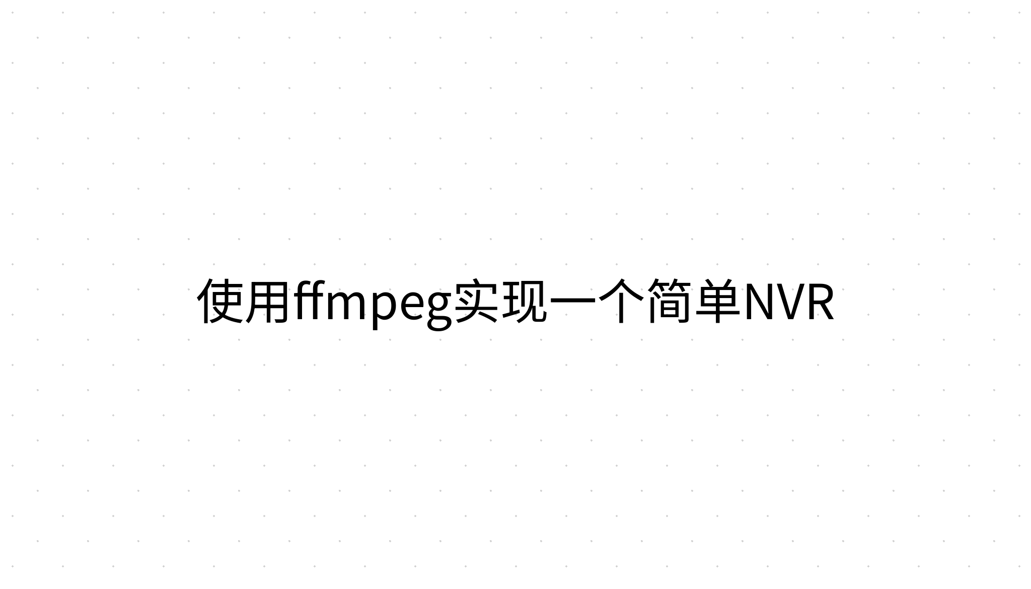 使用ffmpeg实现一个简单NVR