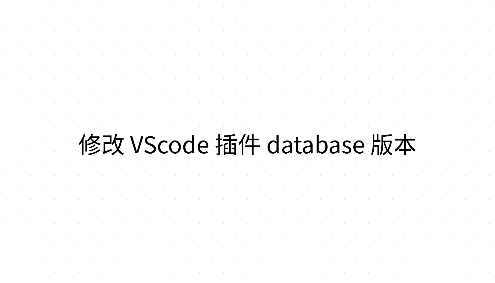 修改 VScode 插件 database 版本