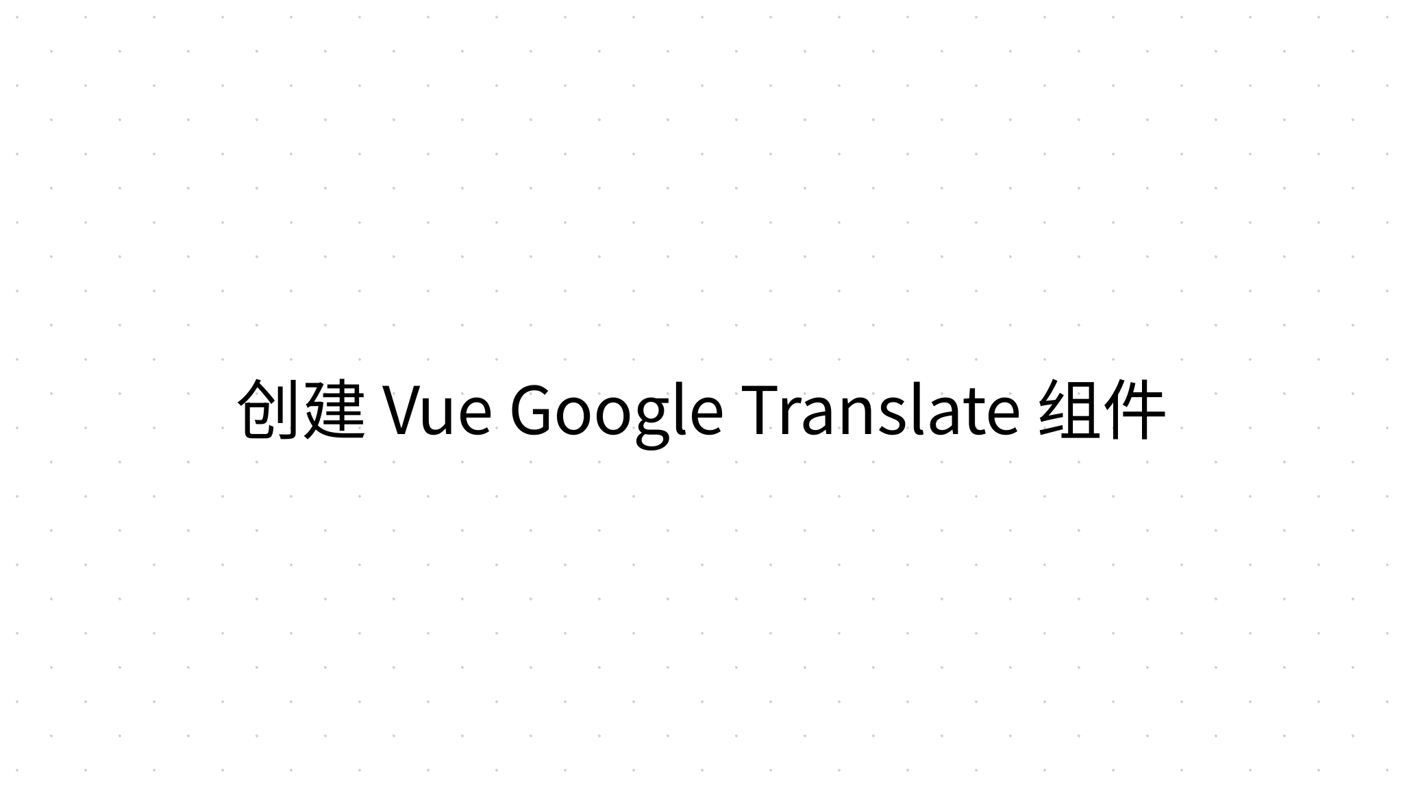 创建 Vue Google Translate 组件
