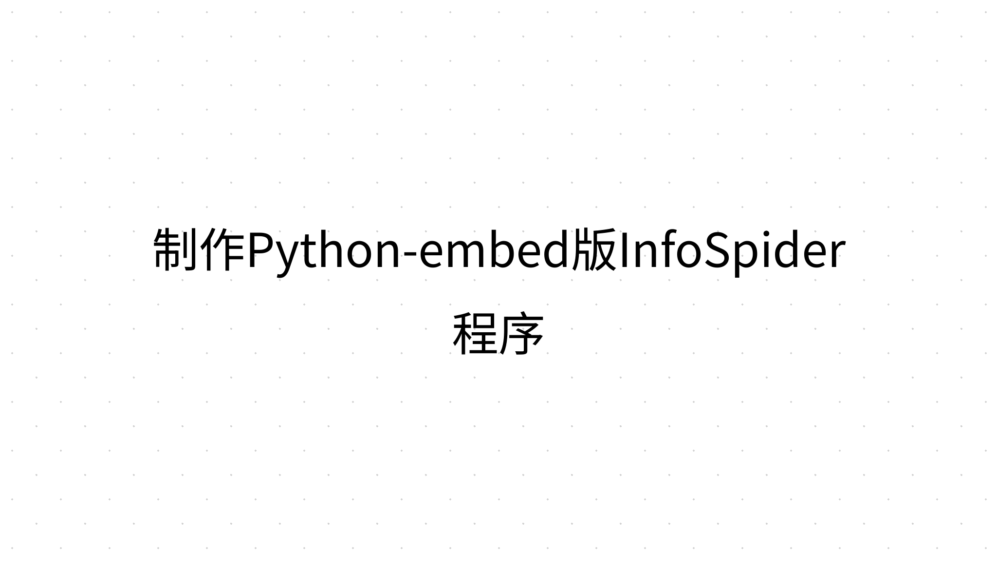 制作python-embed版infospider程序