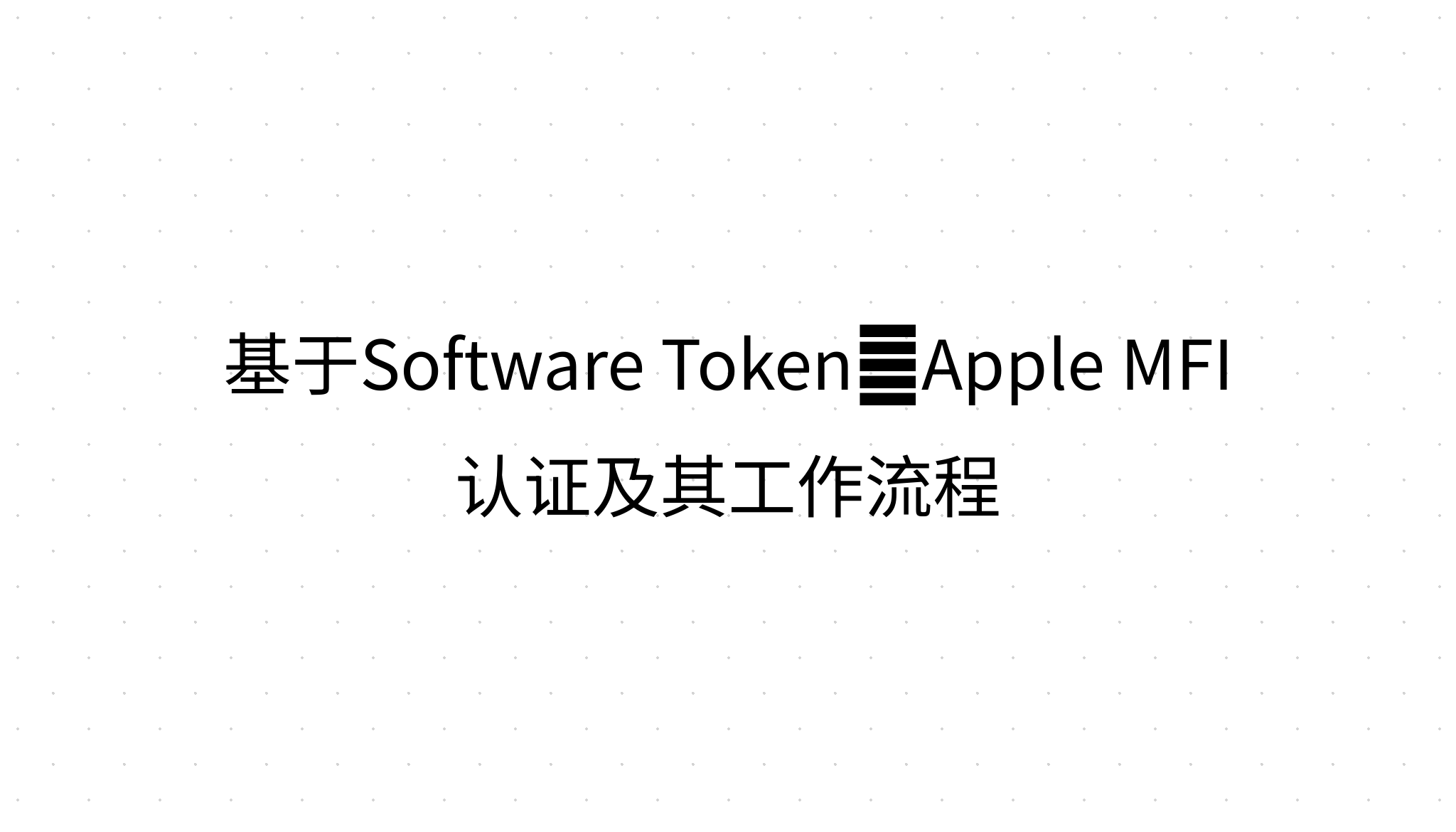 基于Software Token的Apple MFI认证及其工作流程
