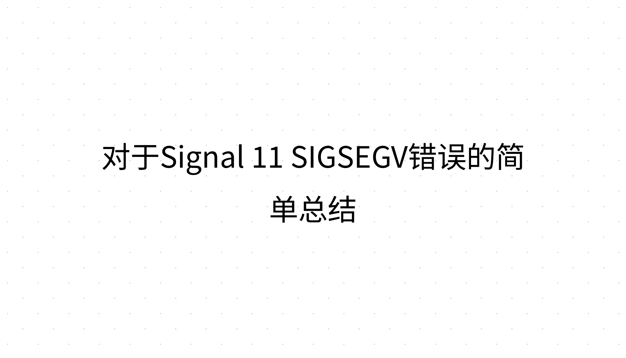 对于Signal 11 SIGSEGV错误的简单总结