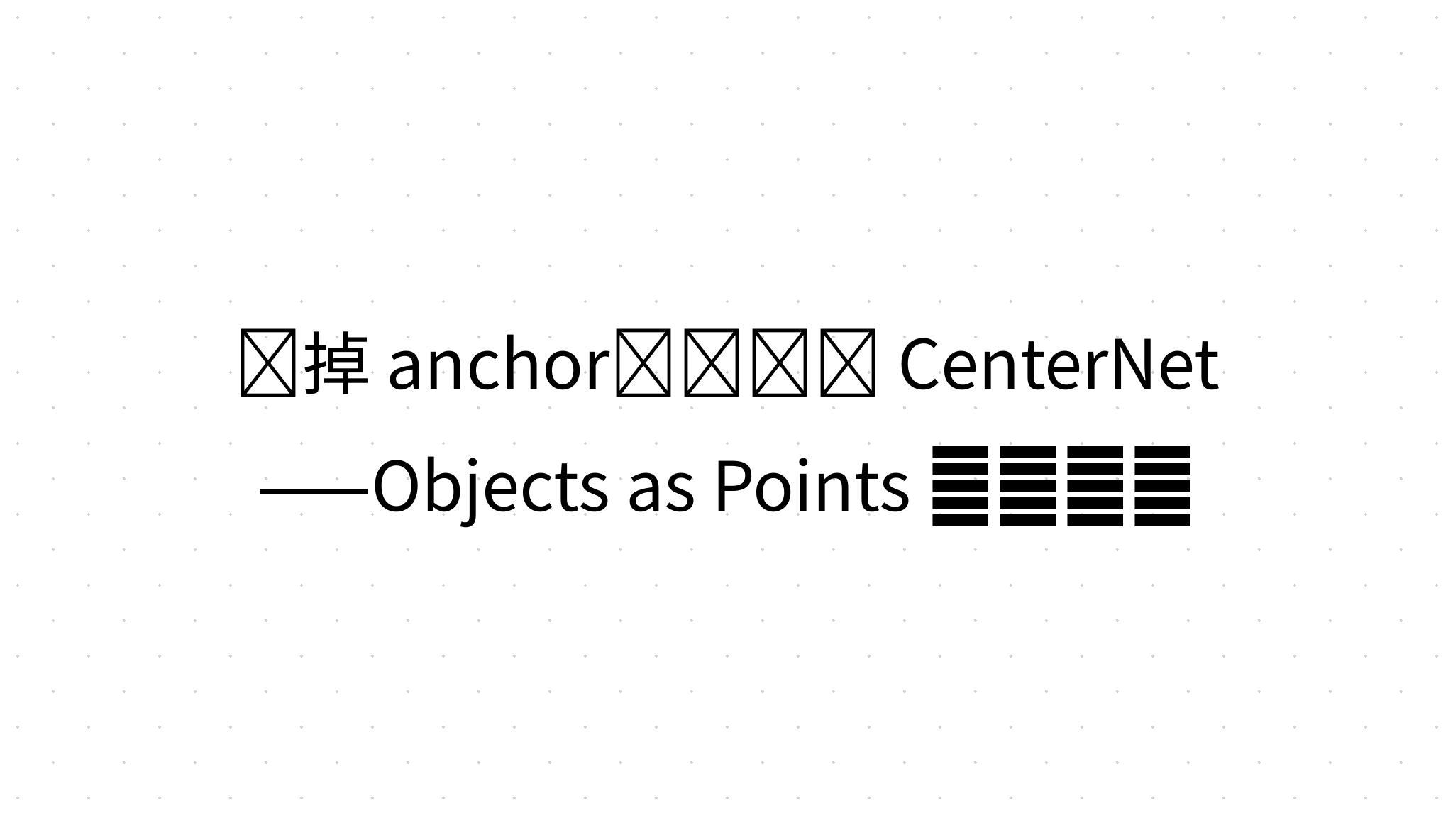 扔掉 anchor！真正的 CenterNet——Objects as Points 论文解读