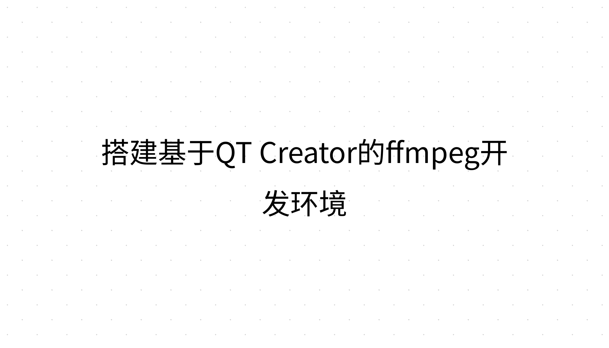 搭建基于QT Creator的ffmpeg开发环境