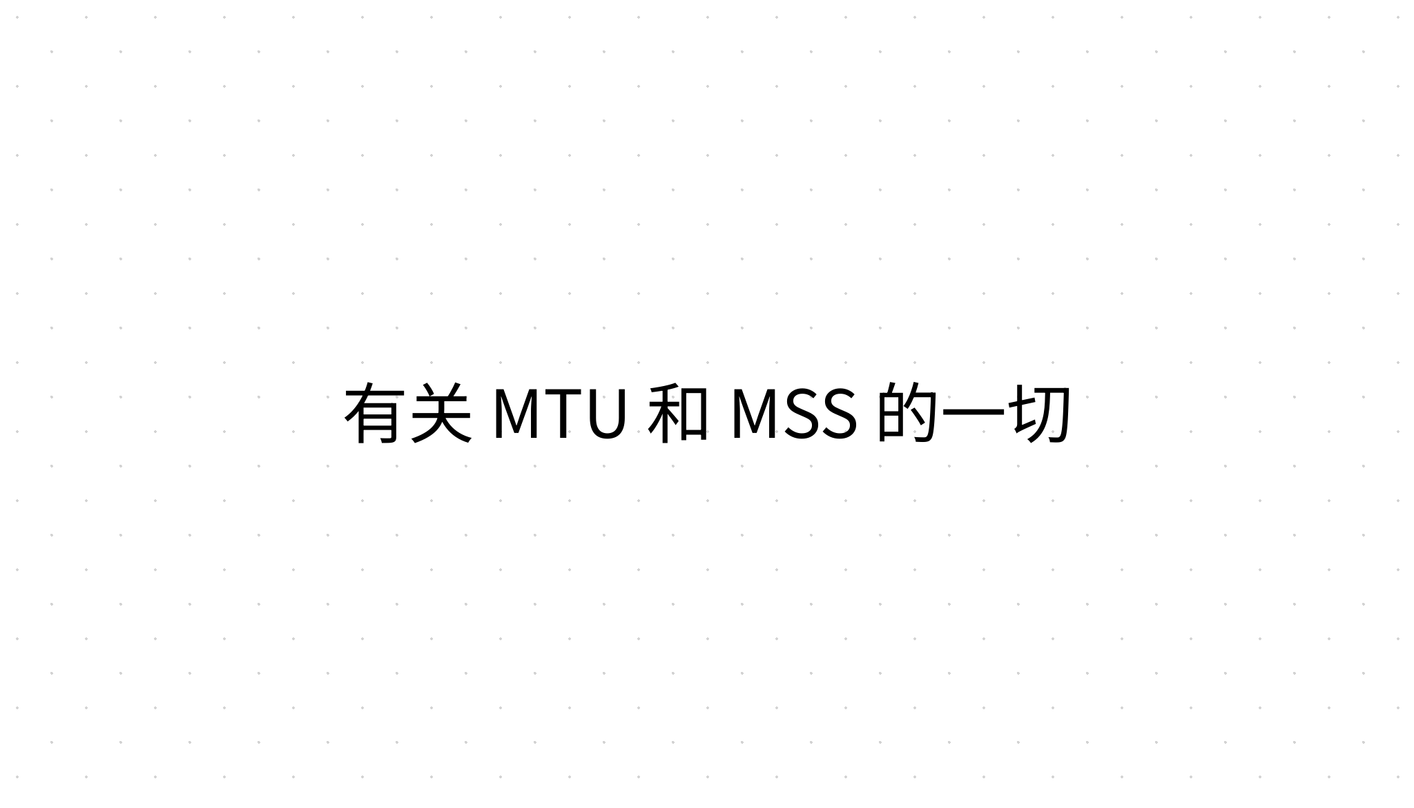 有关 MTU 和 MSS 的一切
