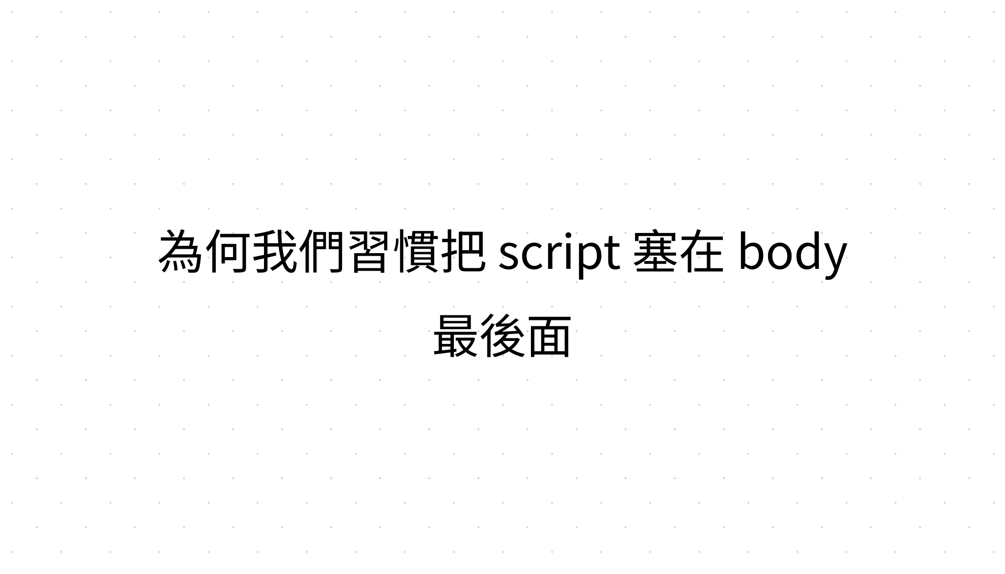 為何我們習慣把 script 塞在 body 最後面