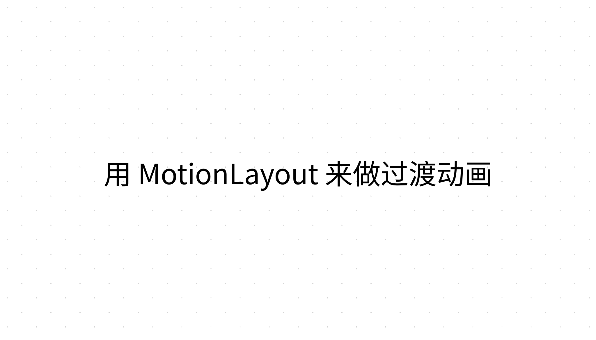 用 MotionLayout 来做过渡动画