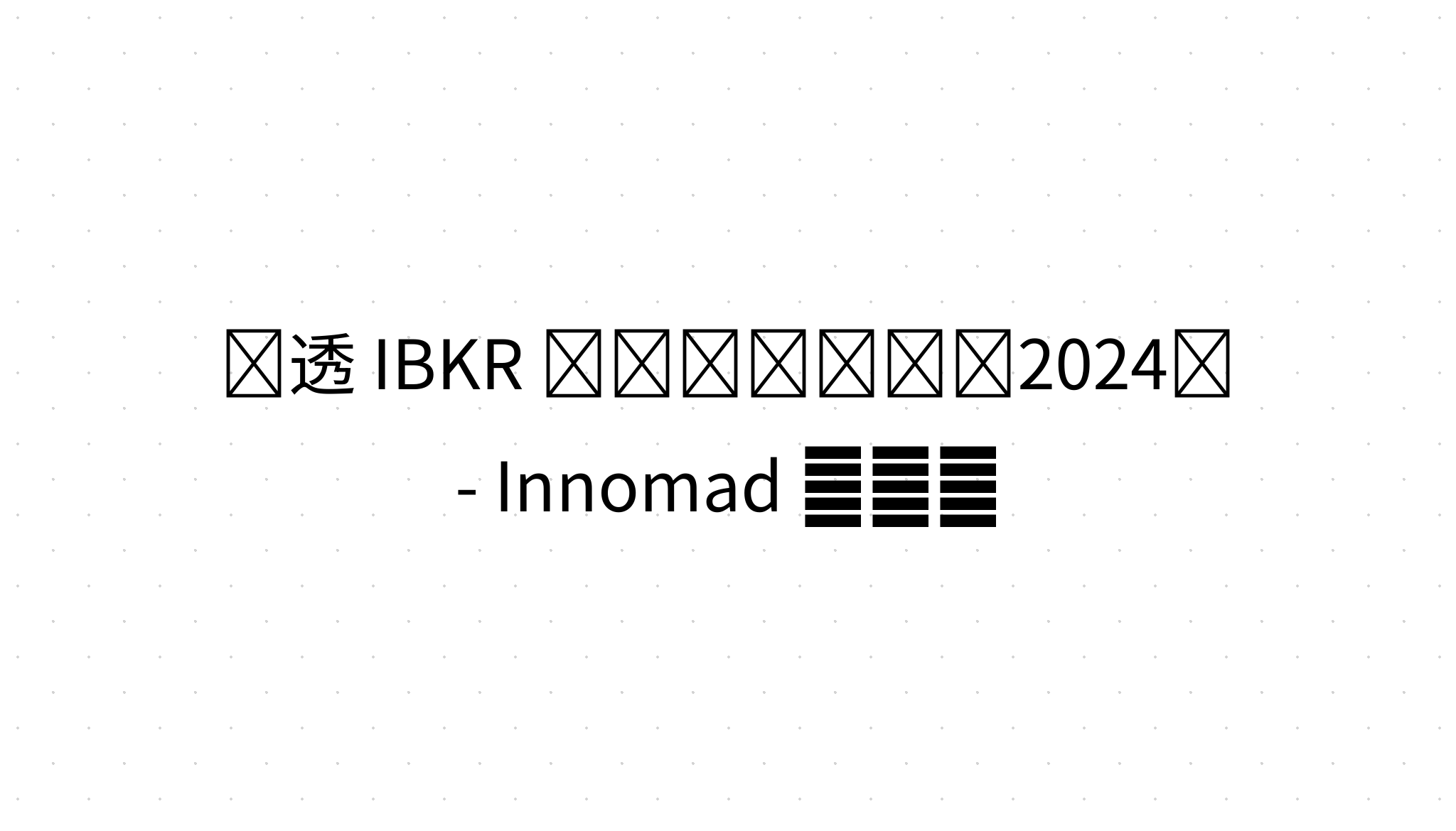 盈透 IBKR 入金图文教程（2024） - Innomad 一挪迈