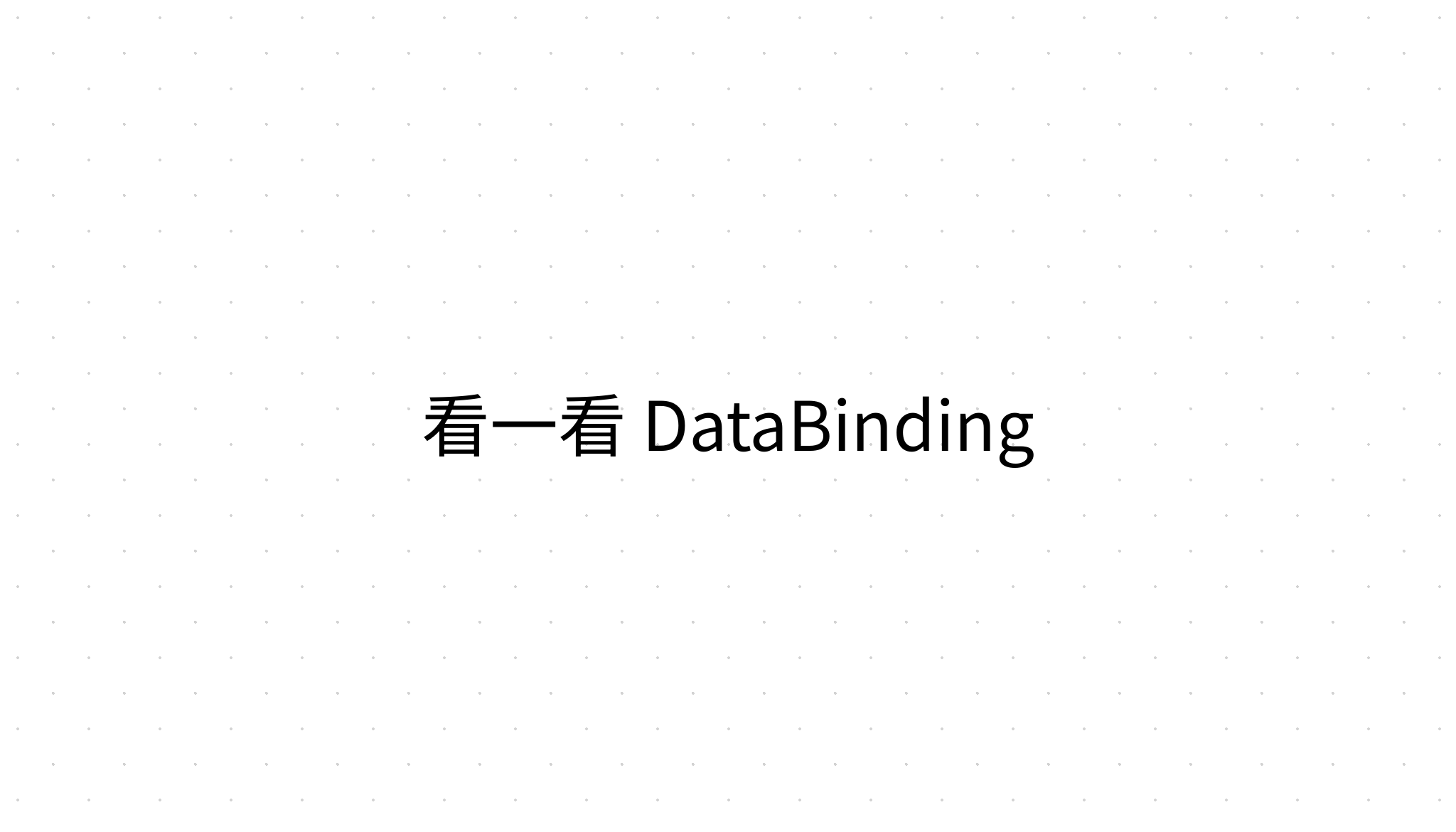 看一看 DataBinding