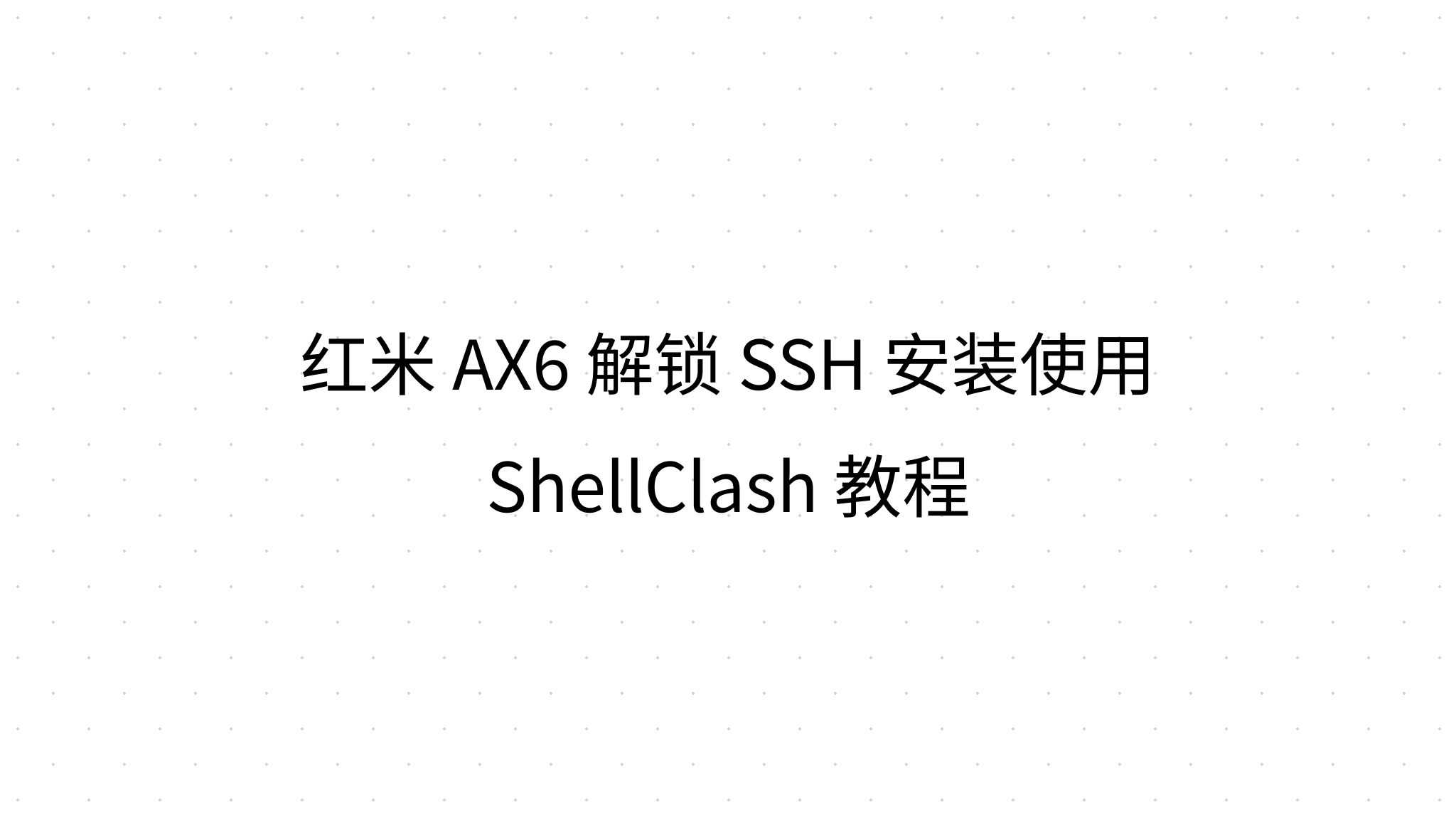 红米 AX6 解锁 SSH 安装使用 ShellClash 教程
