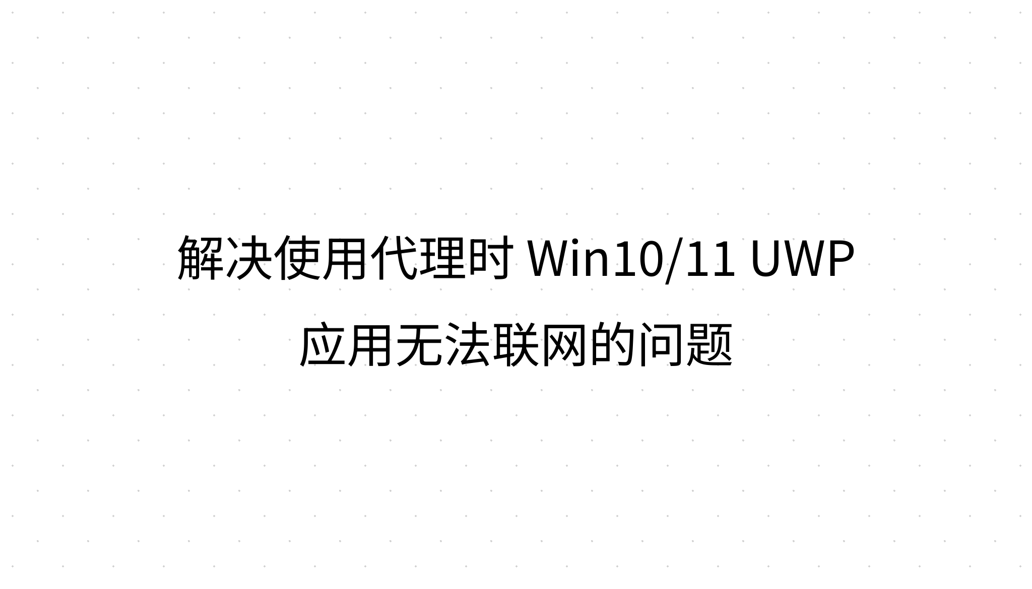 解决使用代理时 Win10/11 UWP 应用无法联网的问题
