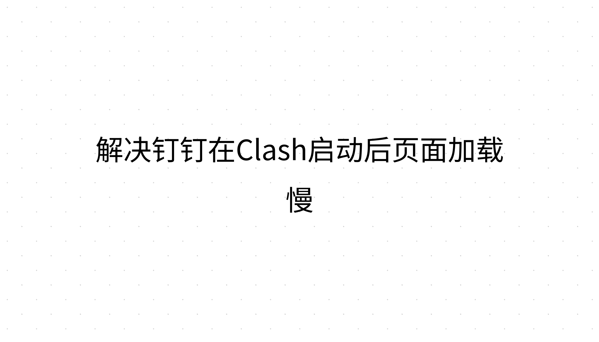 解决钉钉在Clash启动后页面加载慢
