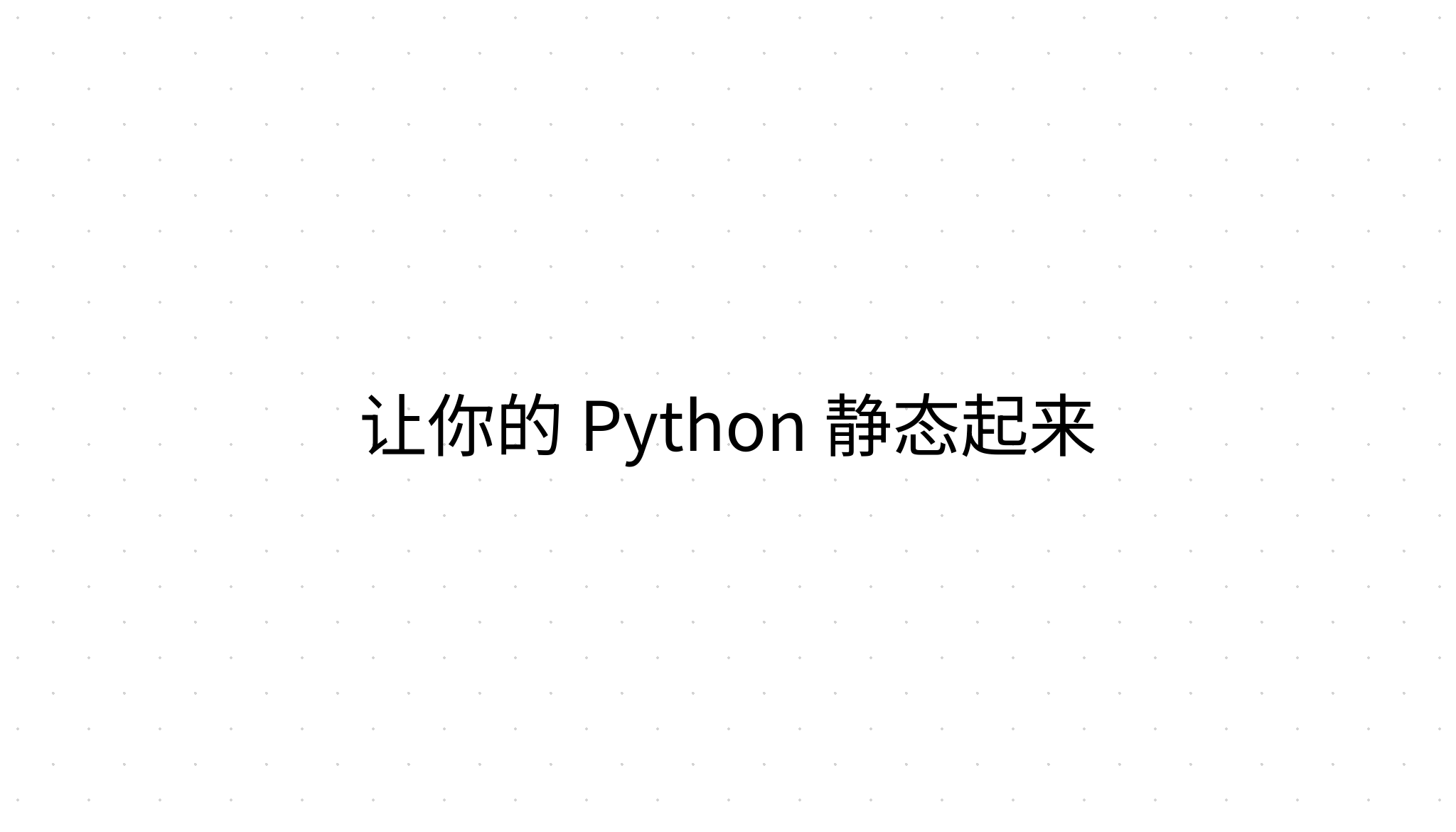 让你的 Python 静态起来