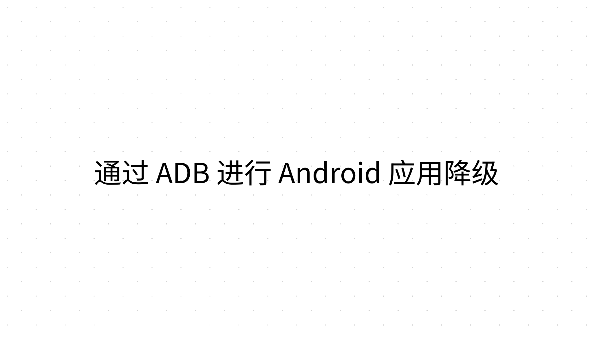 通过 ADB 进行 Android 应用降级