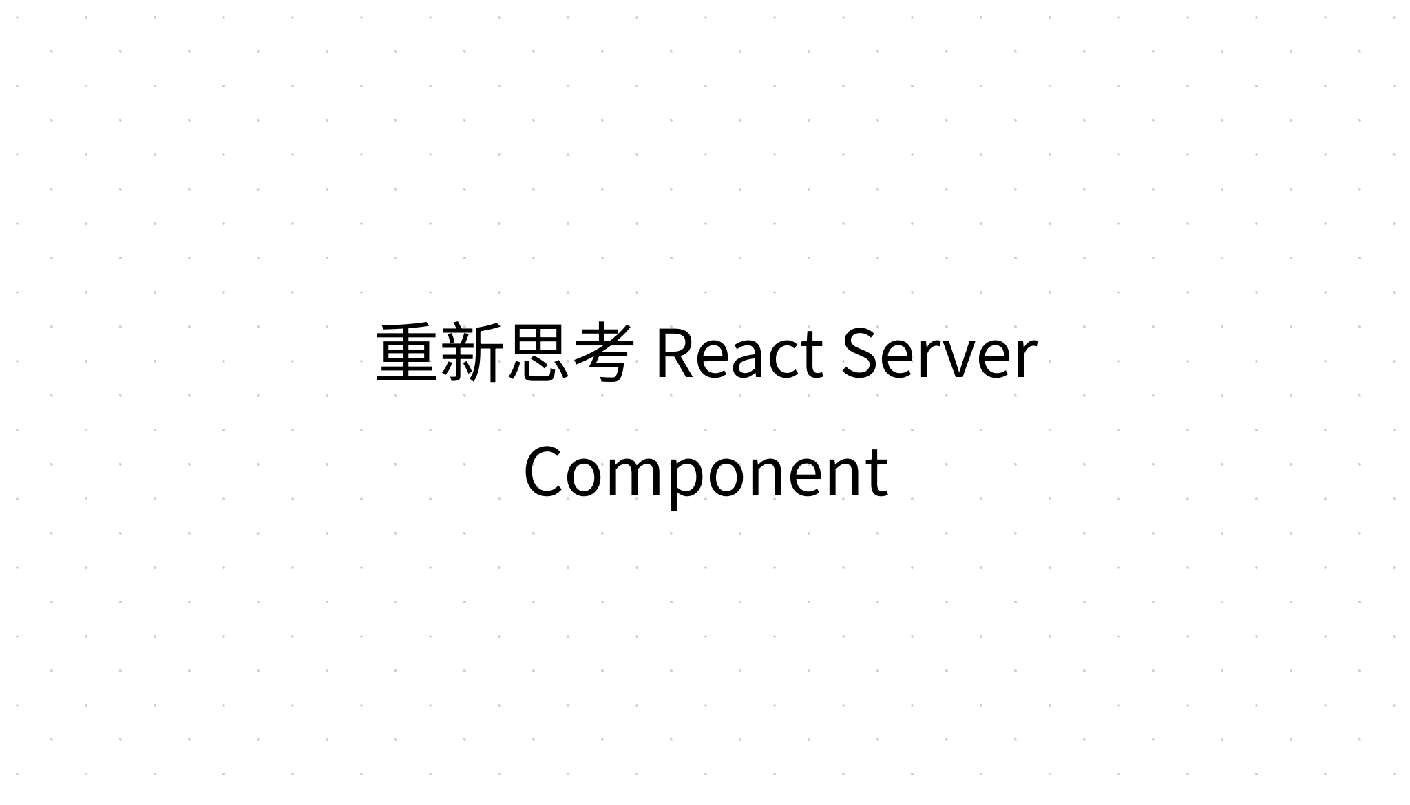 重新思考 React Server Component