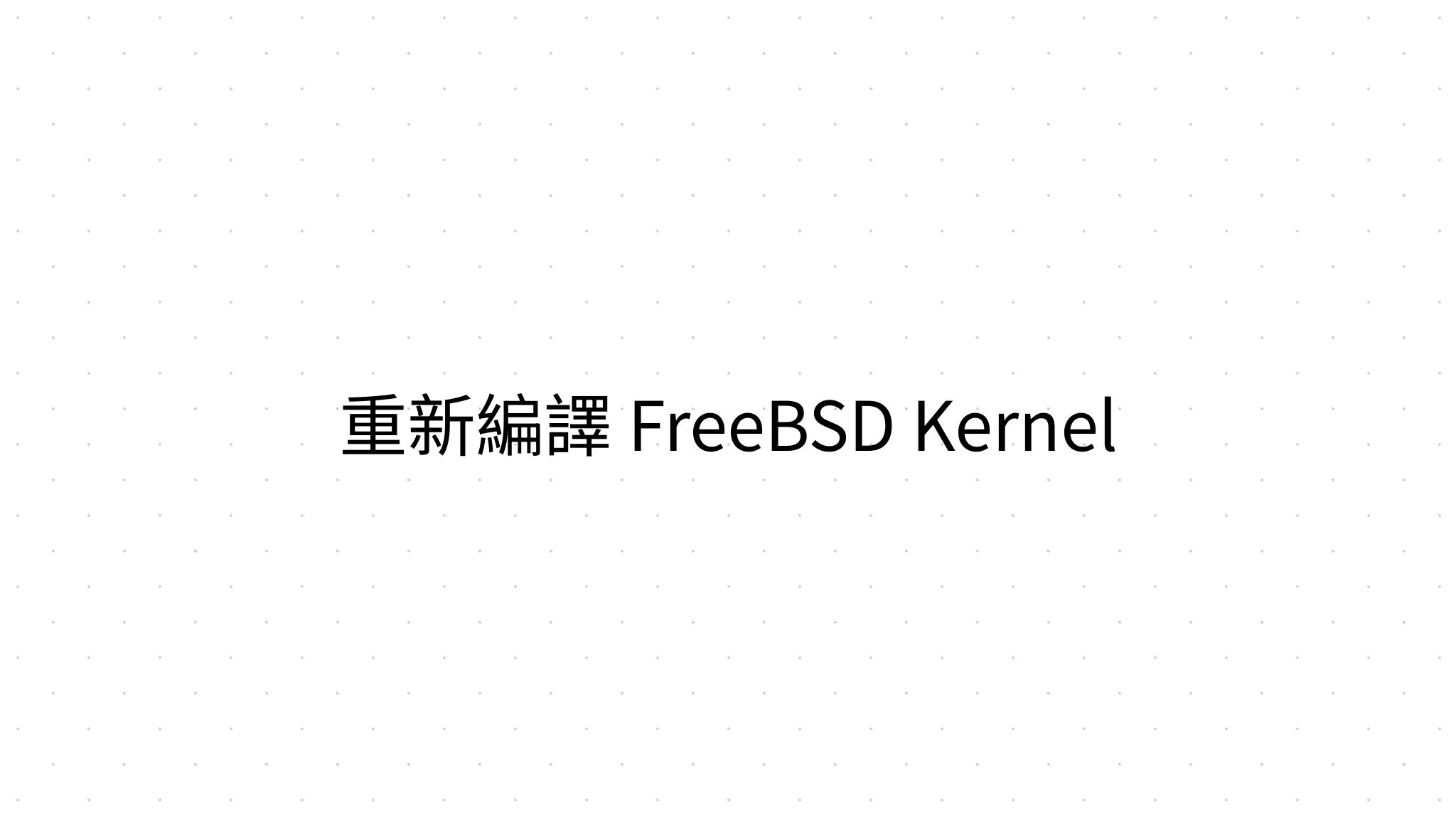 重新編譯 FreeBSD Kernel