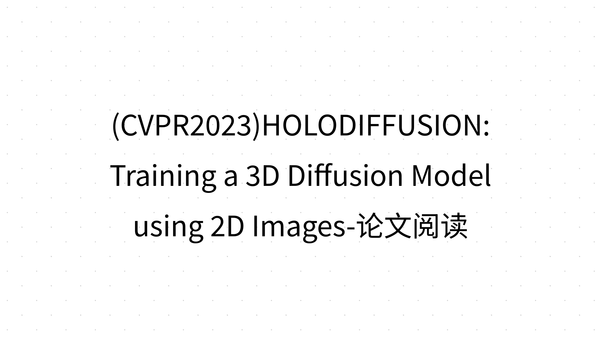 (CVPR2023)HOLODIFFUSION: Training a 3D Diffusion Model using 2D Images-论文阅读