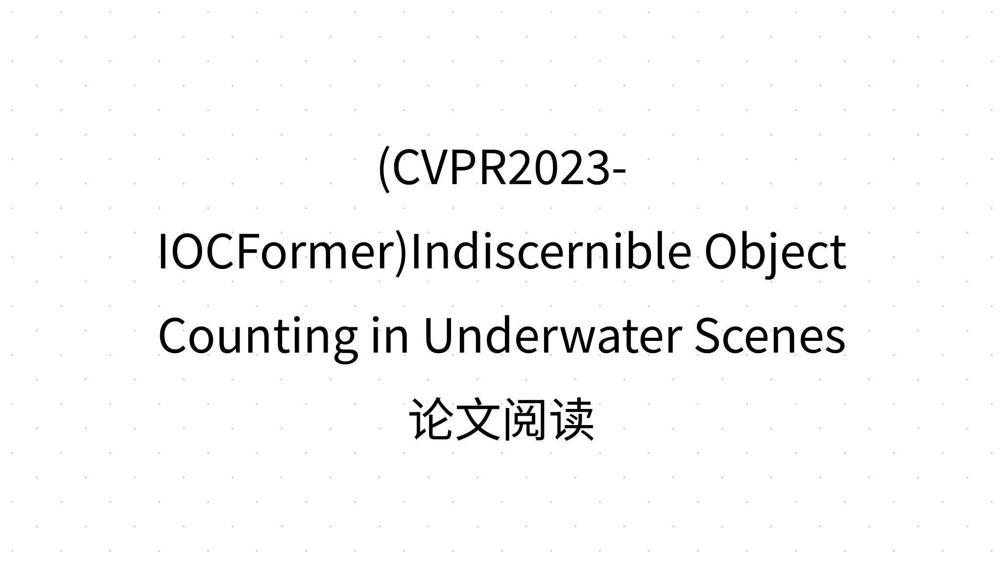 (CVPR2023-IOCFormer)Indiscernible Object Counting in Underwater Scenes 论文阅读