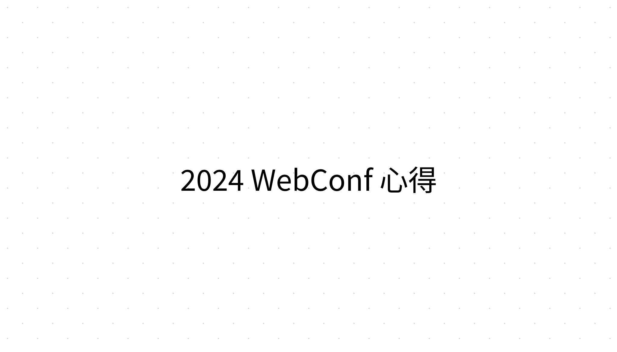 2024 WebConf 心得