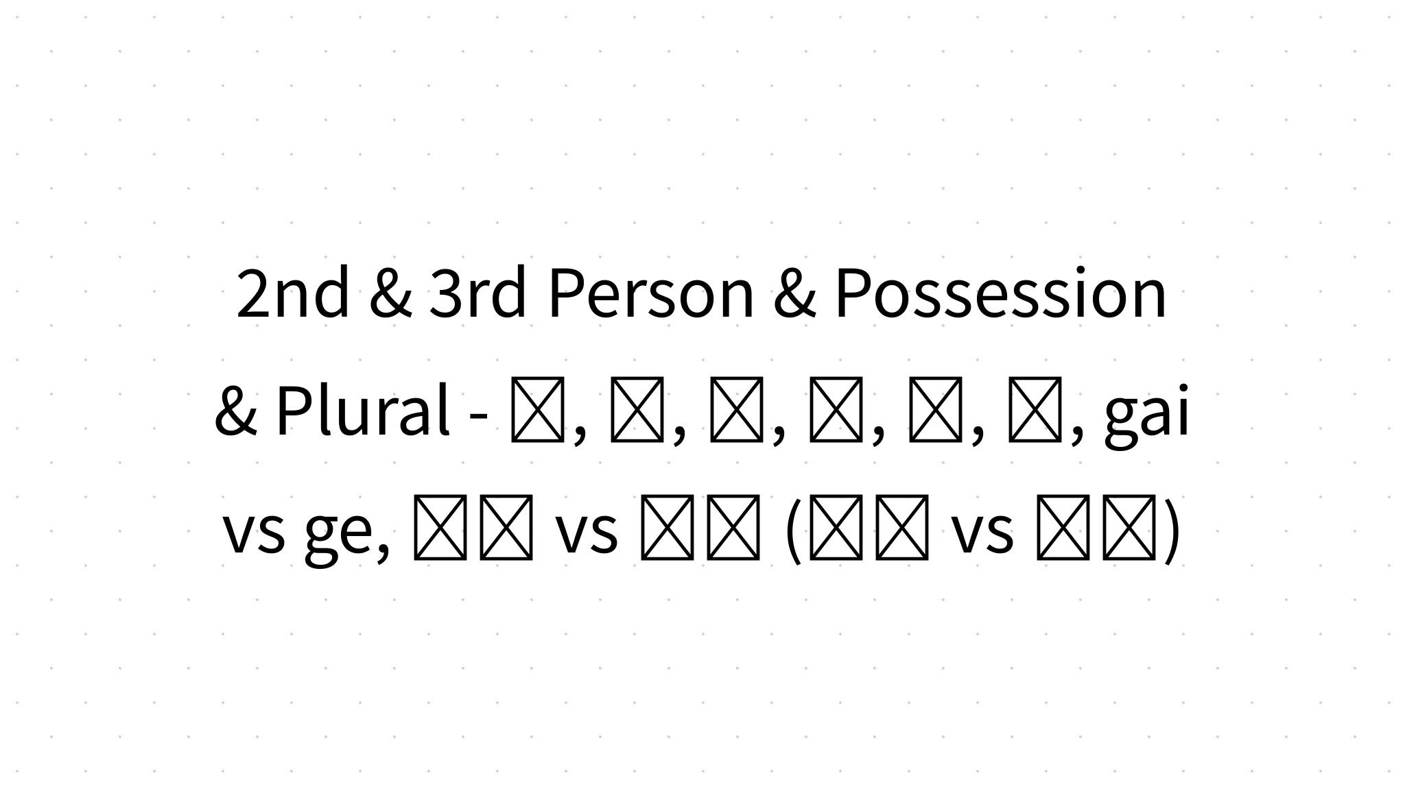 2nd & 3rd Person & Possession & Plural - 爾, 若, 佢, 蕨, 兜, 等, gai vs ge ...