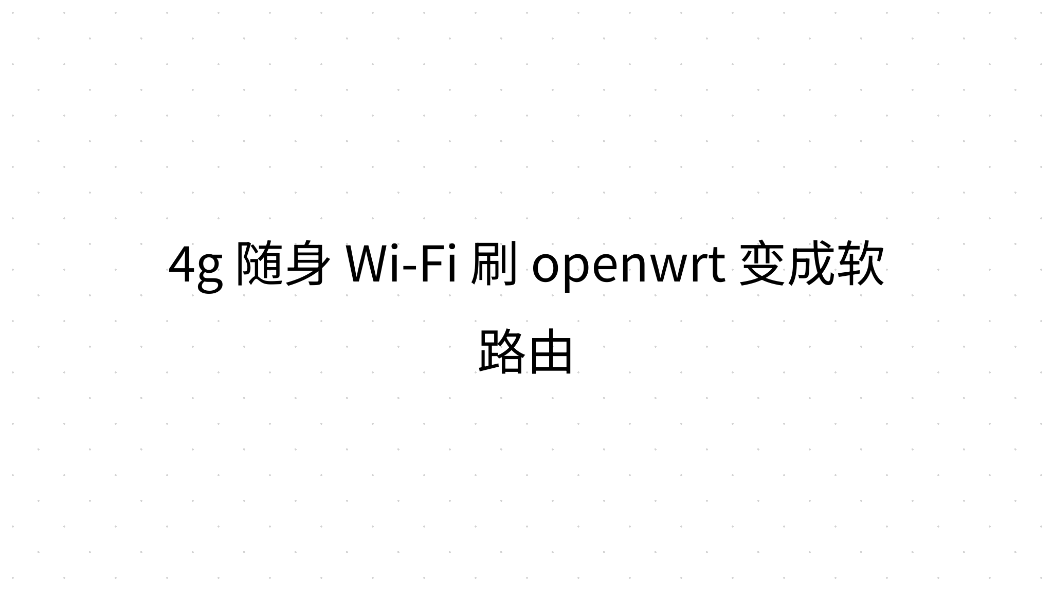 4g 随身 Wi-Fi 刷 openwrt 变成软路由