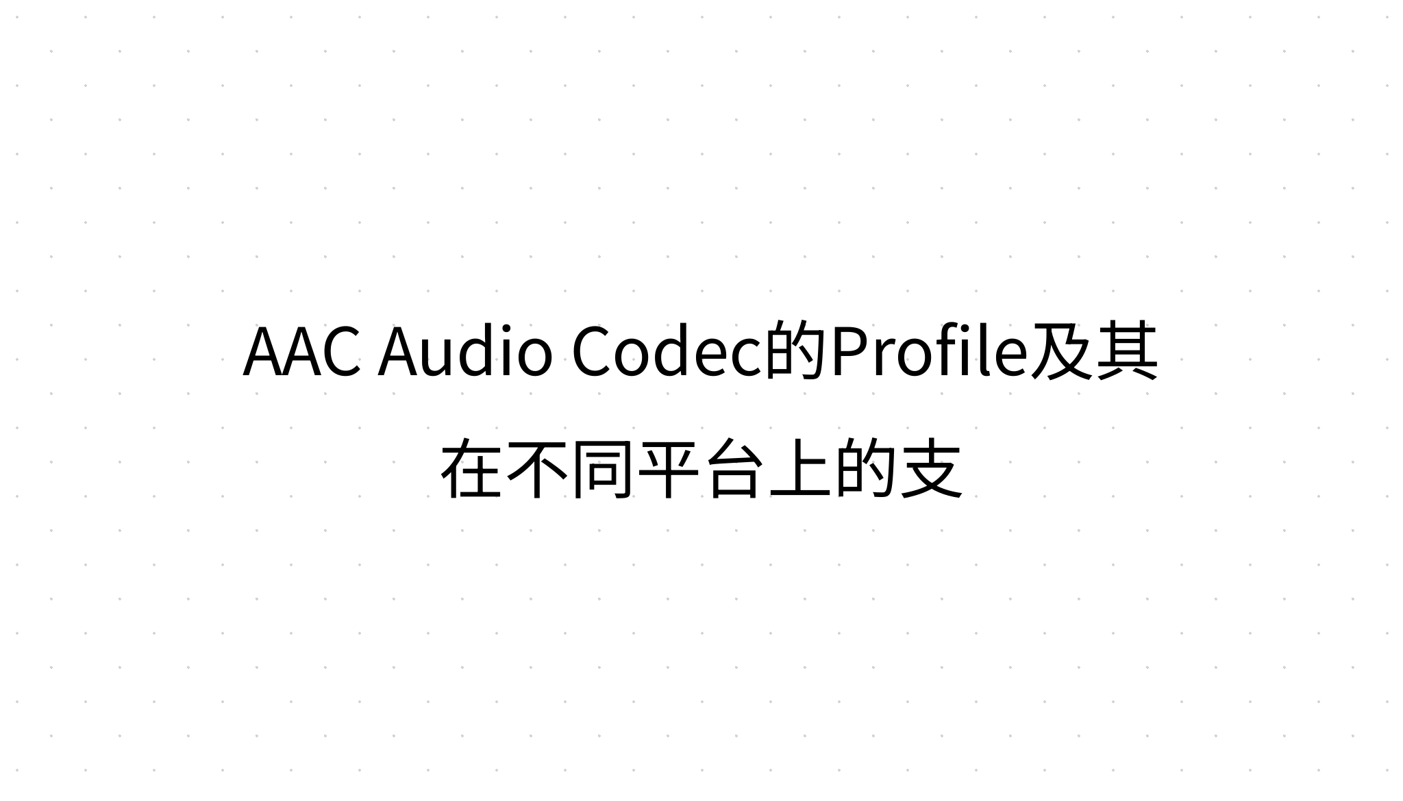 AAC Audio Codec的Profile及其在不同平台上的支