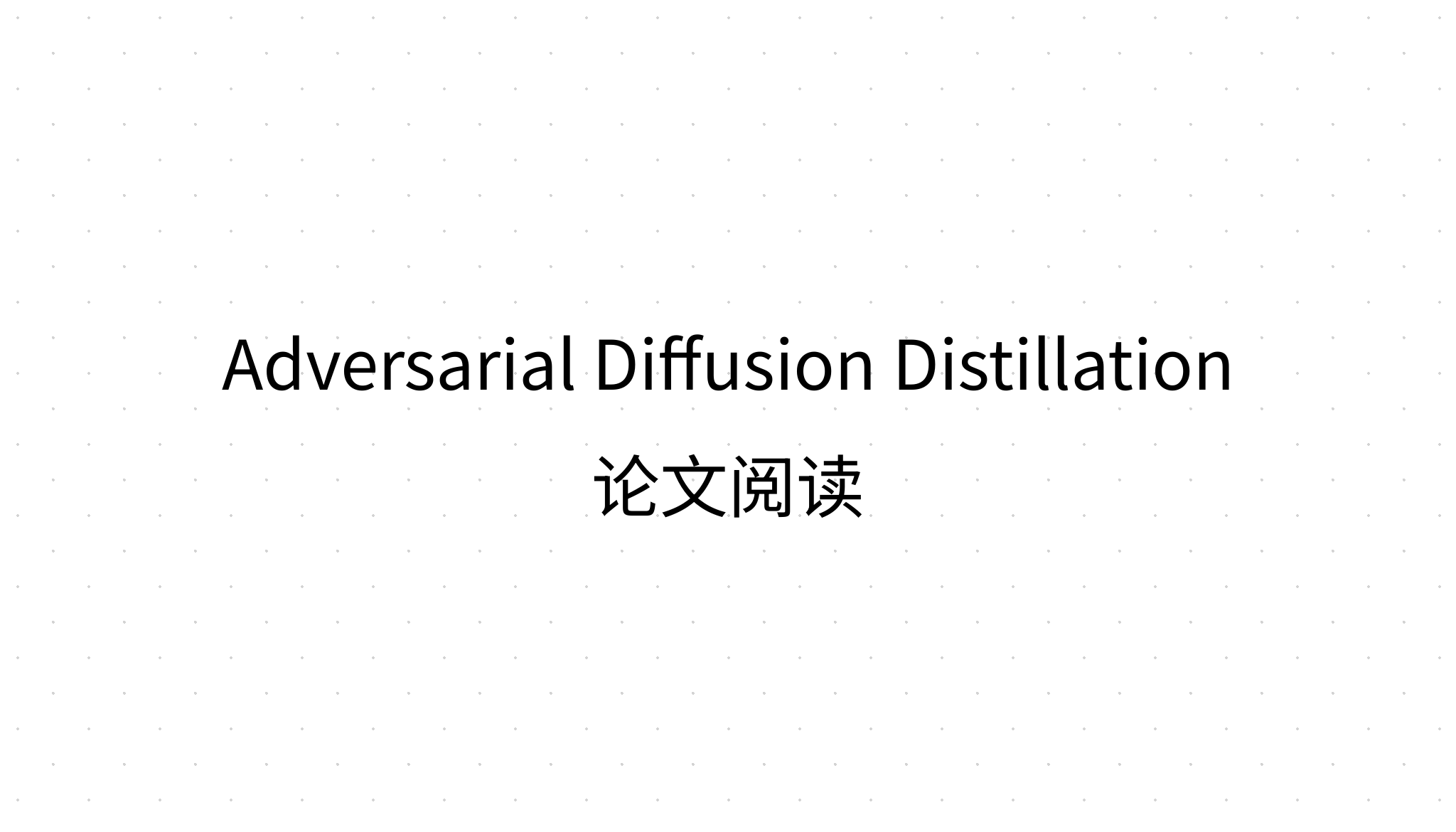 Adversarial Diffusion Distillation 论文阅读