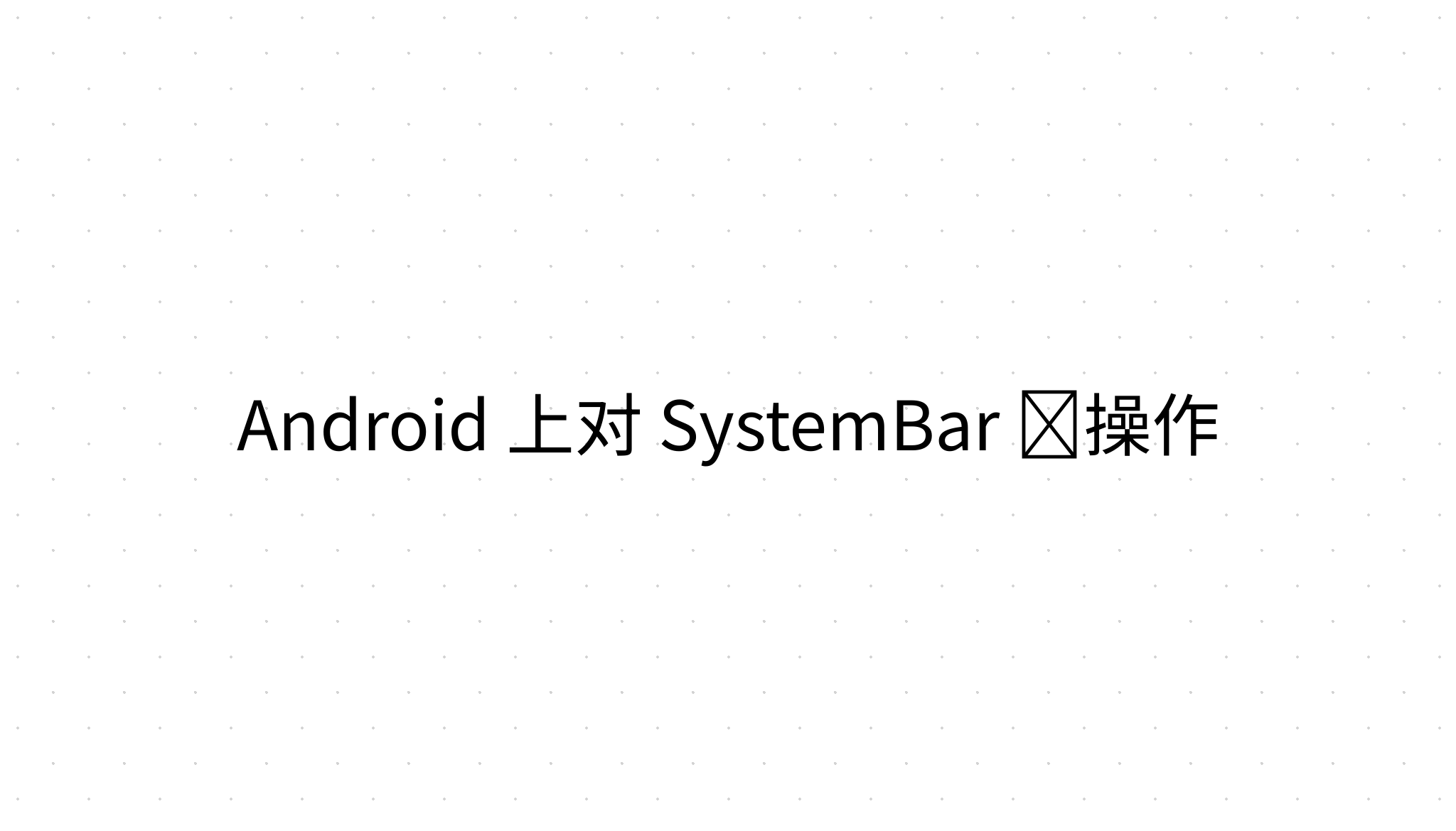 Android 上对 SystemBar 的操作