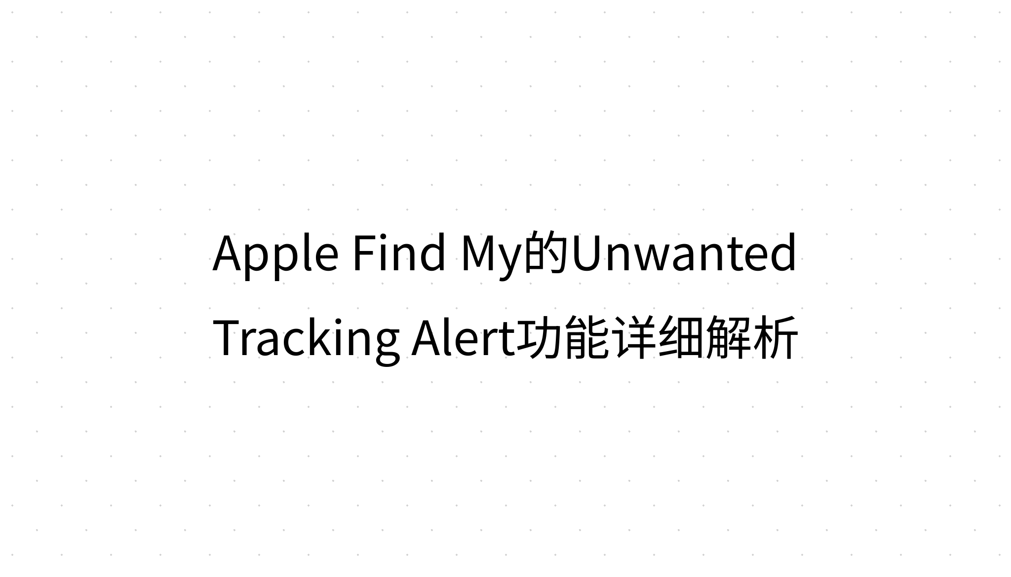 Apple Find My的Unwanted Tracking Alert功能详细解析