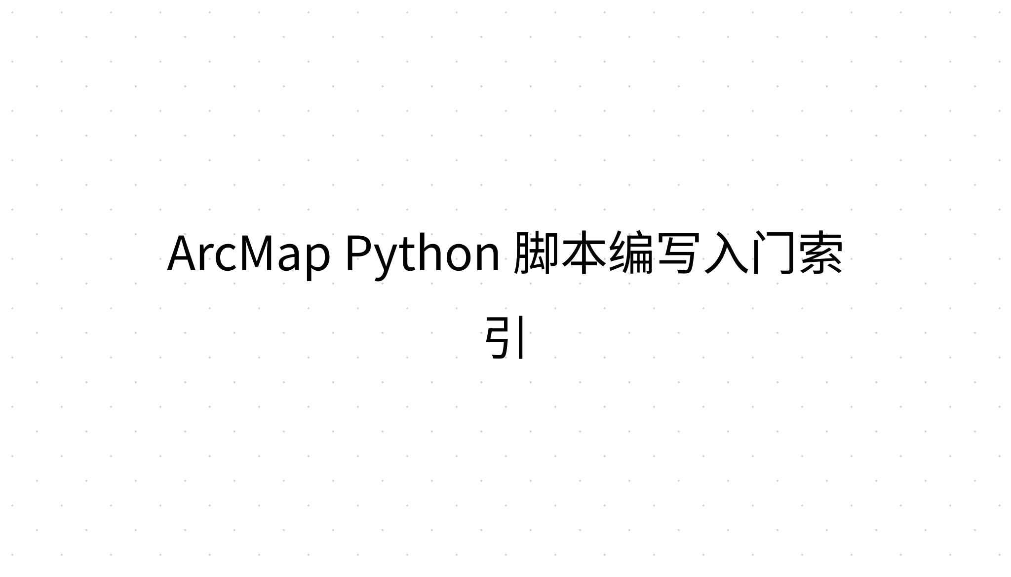 ArcMap Python 脚本编写入门索引
