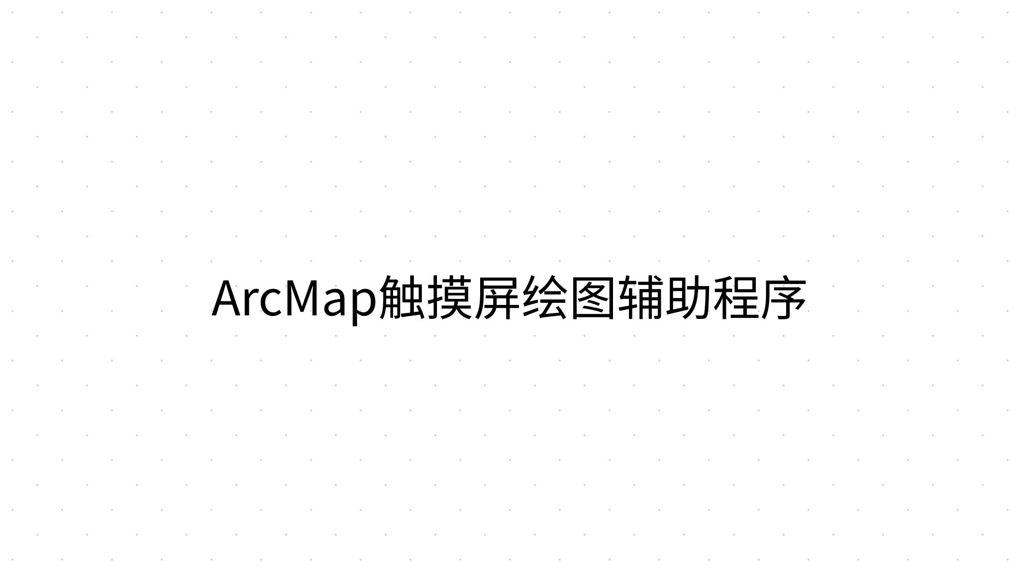 ArcMap触摸屏绘图辅助程序