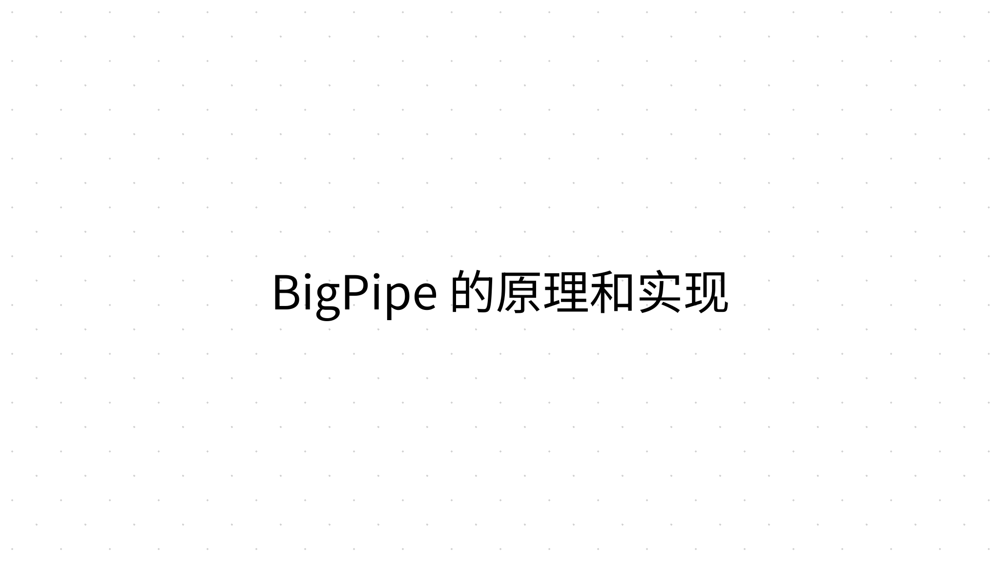 BigPipe 的原理和实现