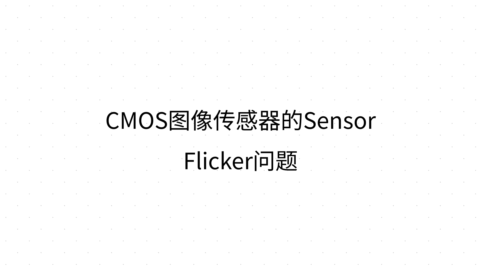 CMOS图像传感器的Sensor Flicker问题