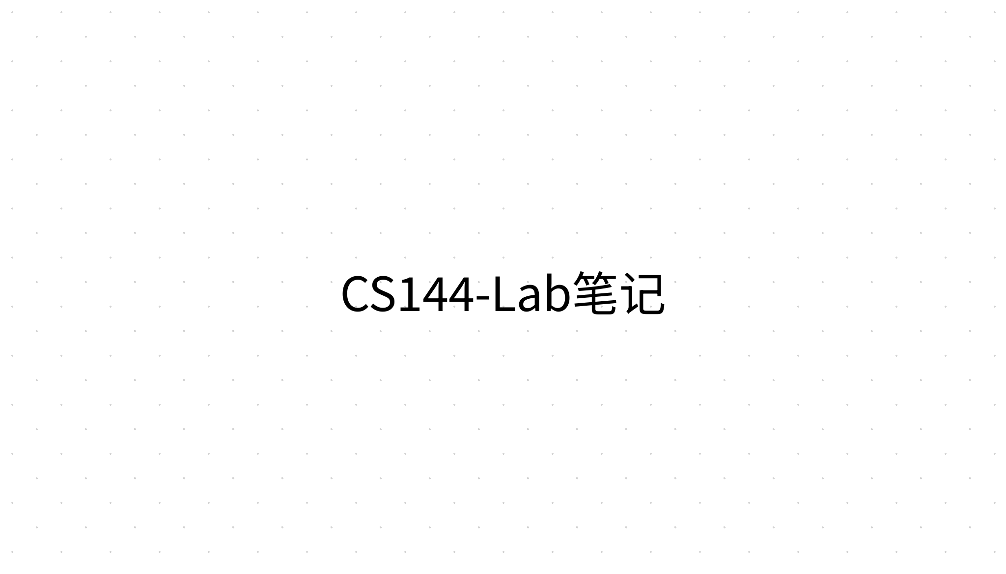 CS144-Lab笔记