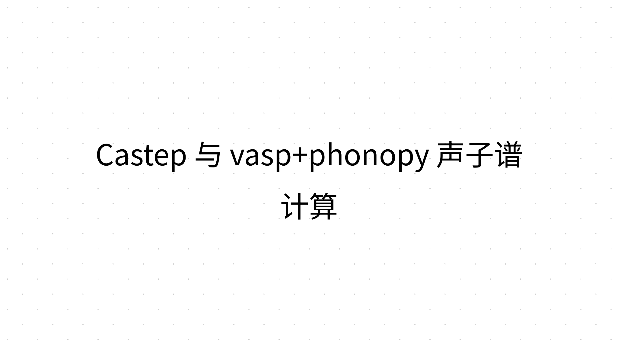 Castep 与 vasp+phonopy 声子谱计算