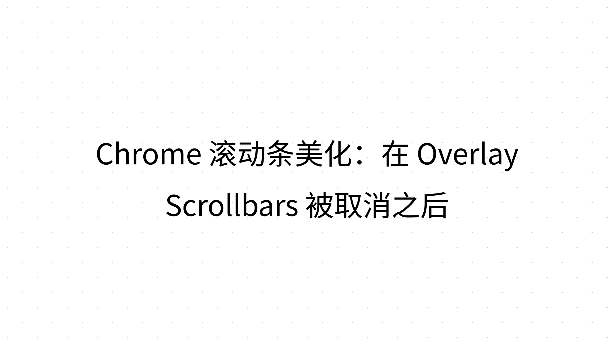 Chrome 滚动条美化：在 Overlay Scrollbars 被取消之后
