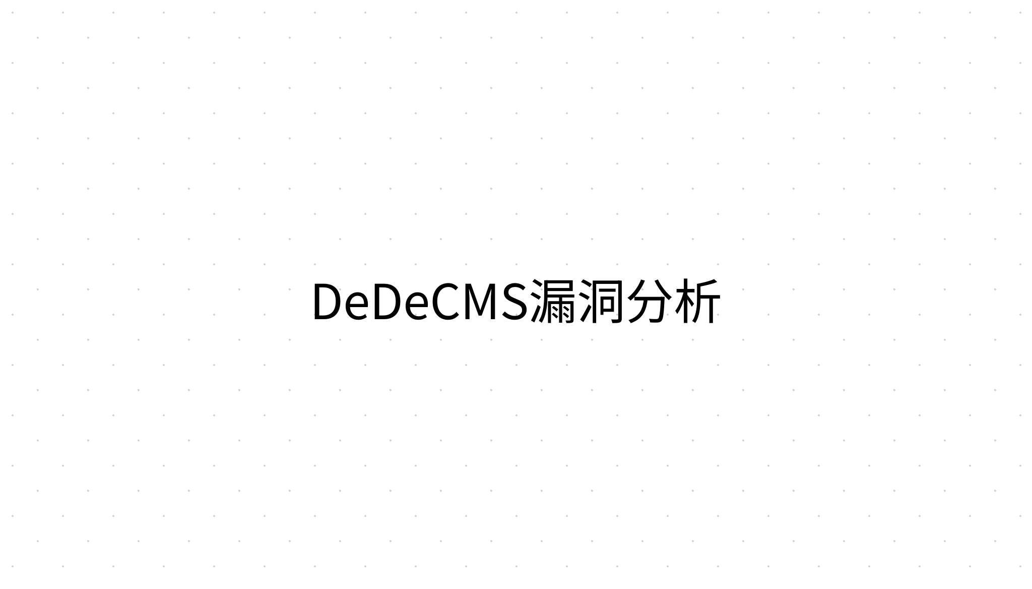 DeDeCMS漏洞分析