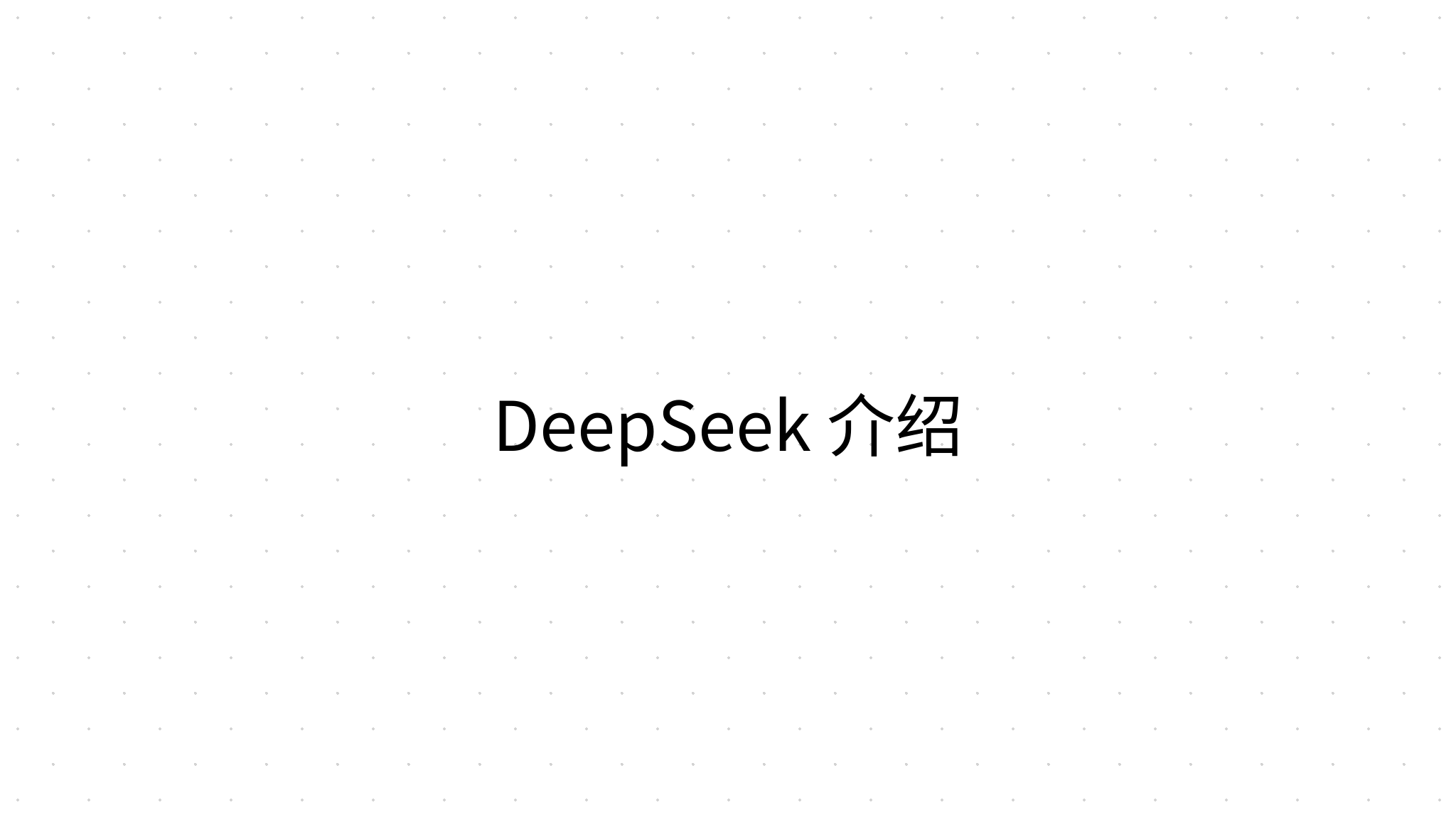 DeepSeek 介绍