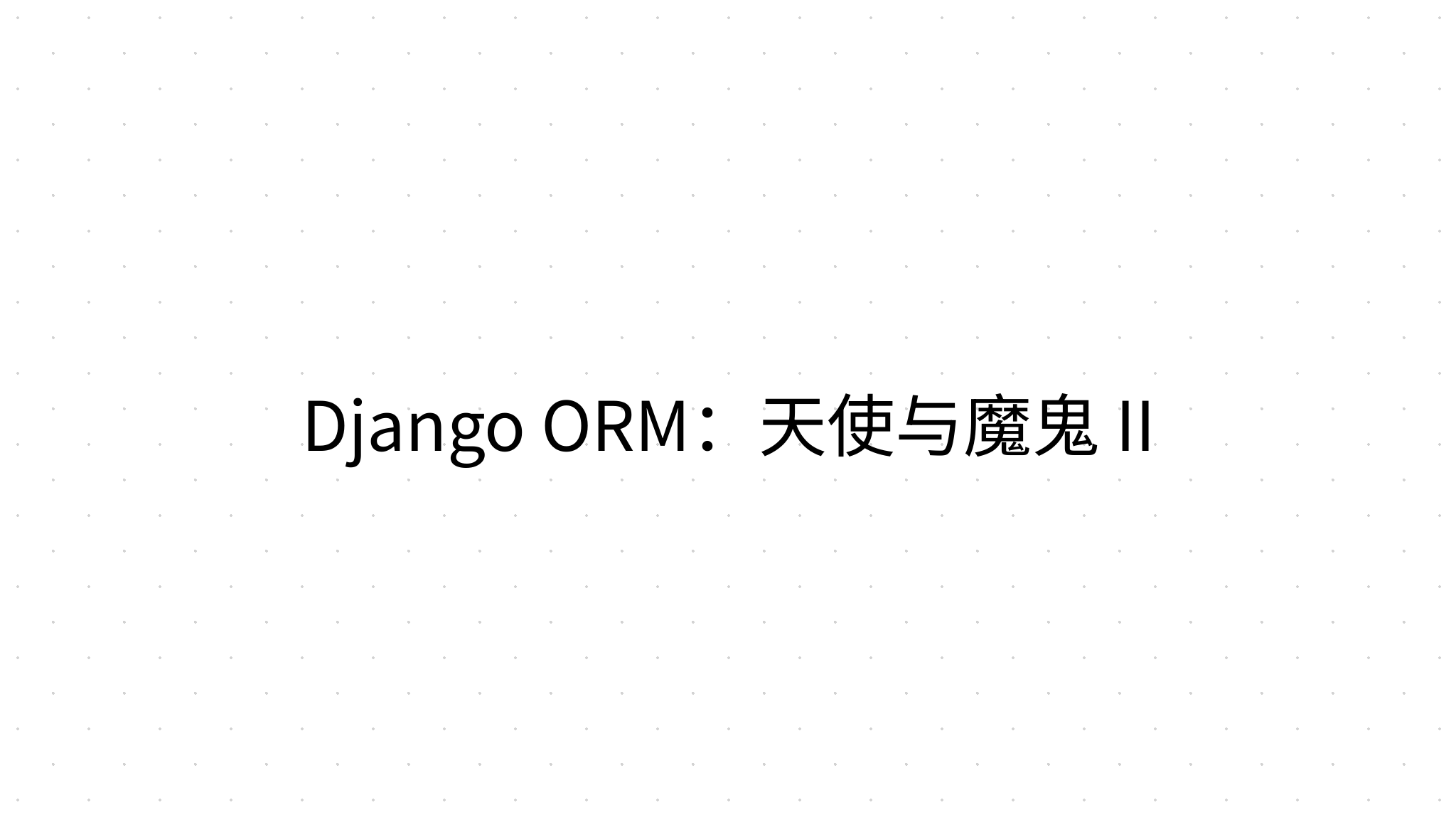 Django ORM：天使与魔鬼 II