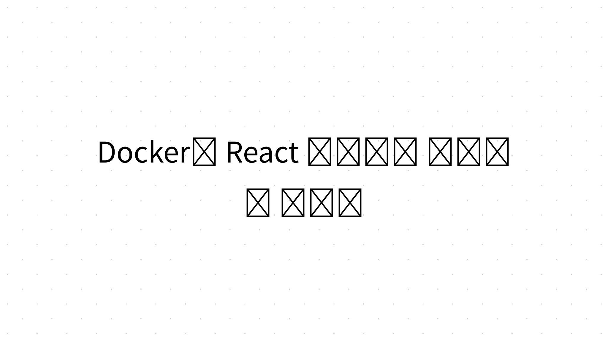 Docker로 React 프로젝트 컨테이너 만들기