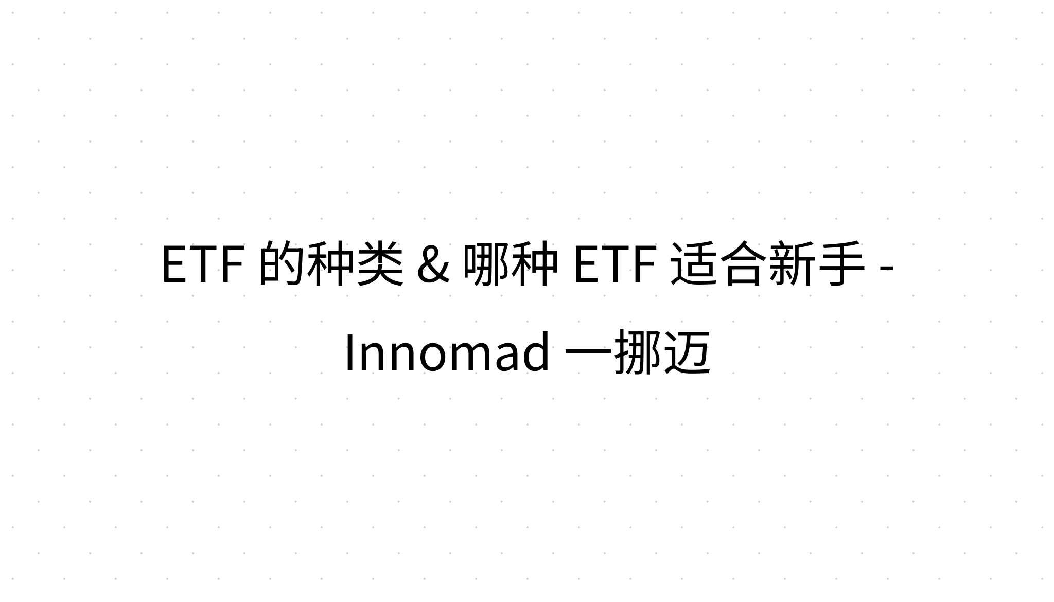 ETF 的种类 & 哪种 ETF 适合新手 - Innomad 一挪迈